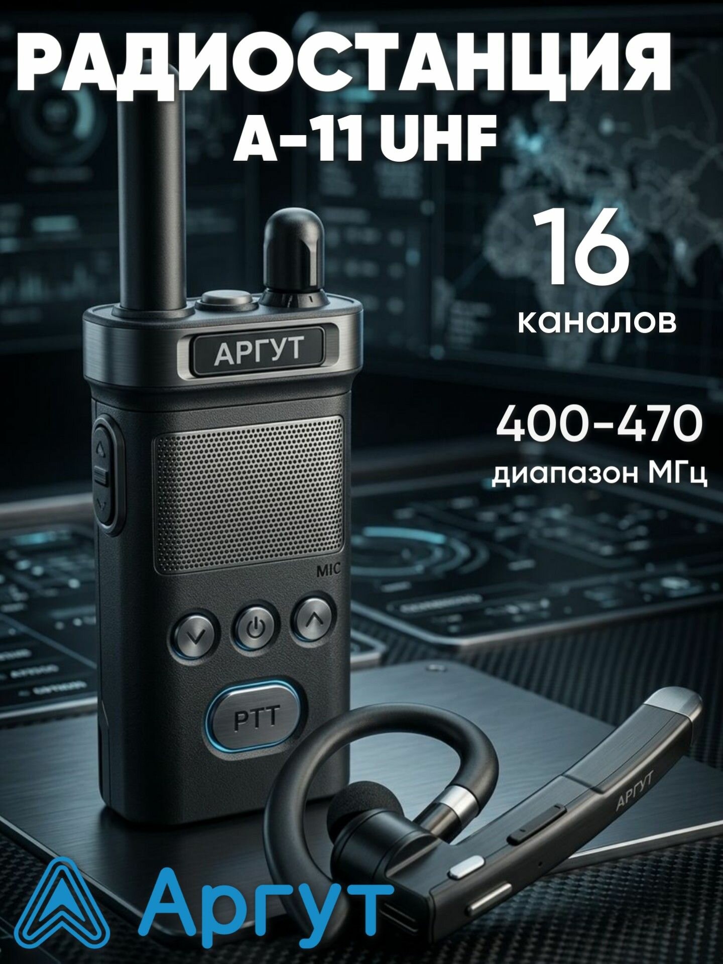 Рация Аргут А-11 портативная профессиональная радиостанция UHF