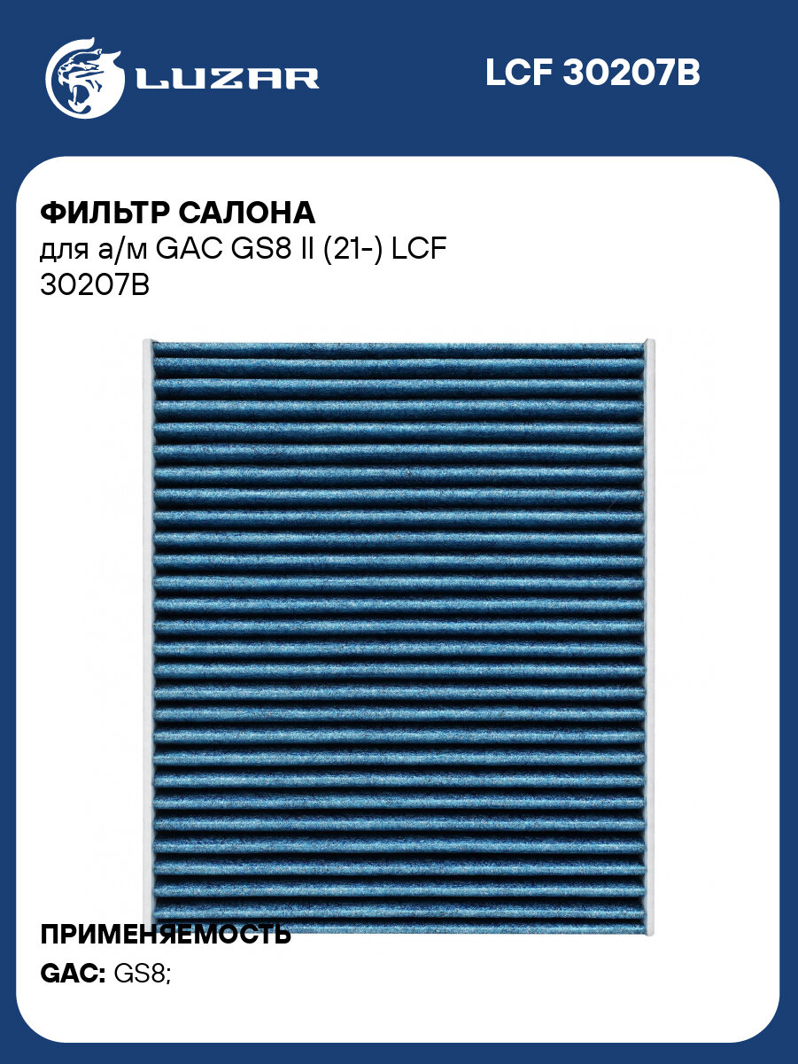Фильтр салона для а/м GAC GS8 II (21-) LCF 30207B LUZAR