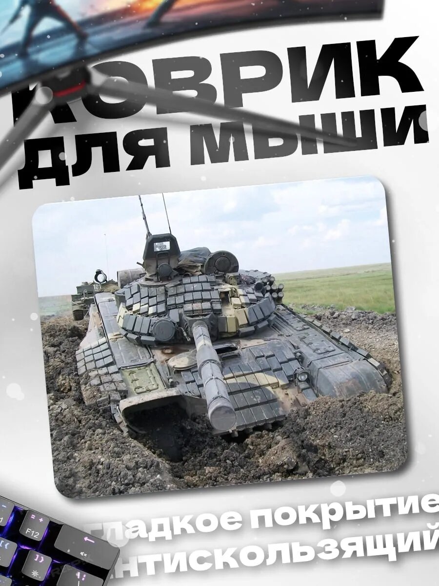 Коврик для мыши танк в грязи