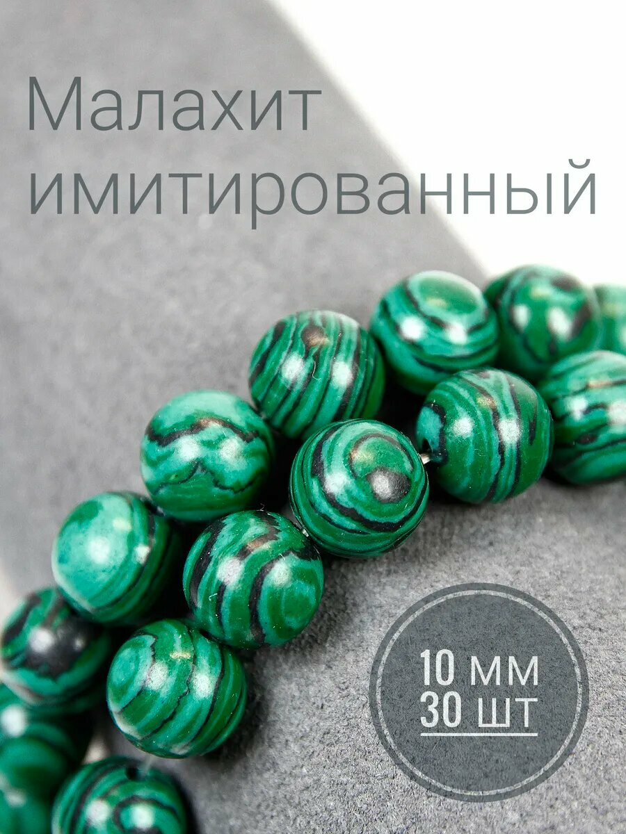 Набор Бусин - Малахит имитированный - 10 мм, 30 шт