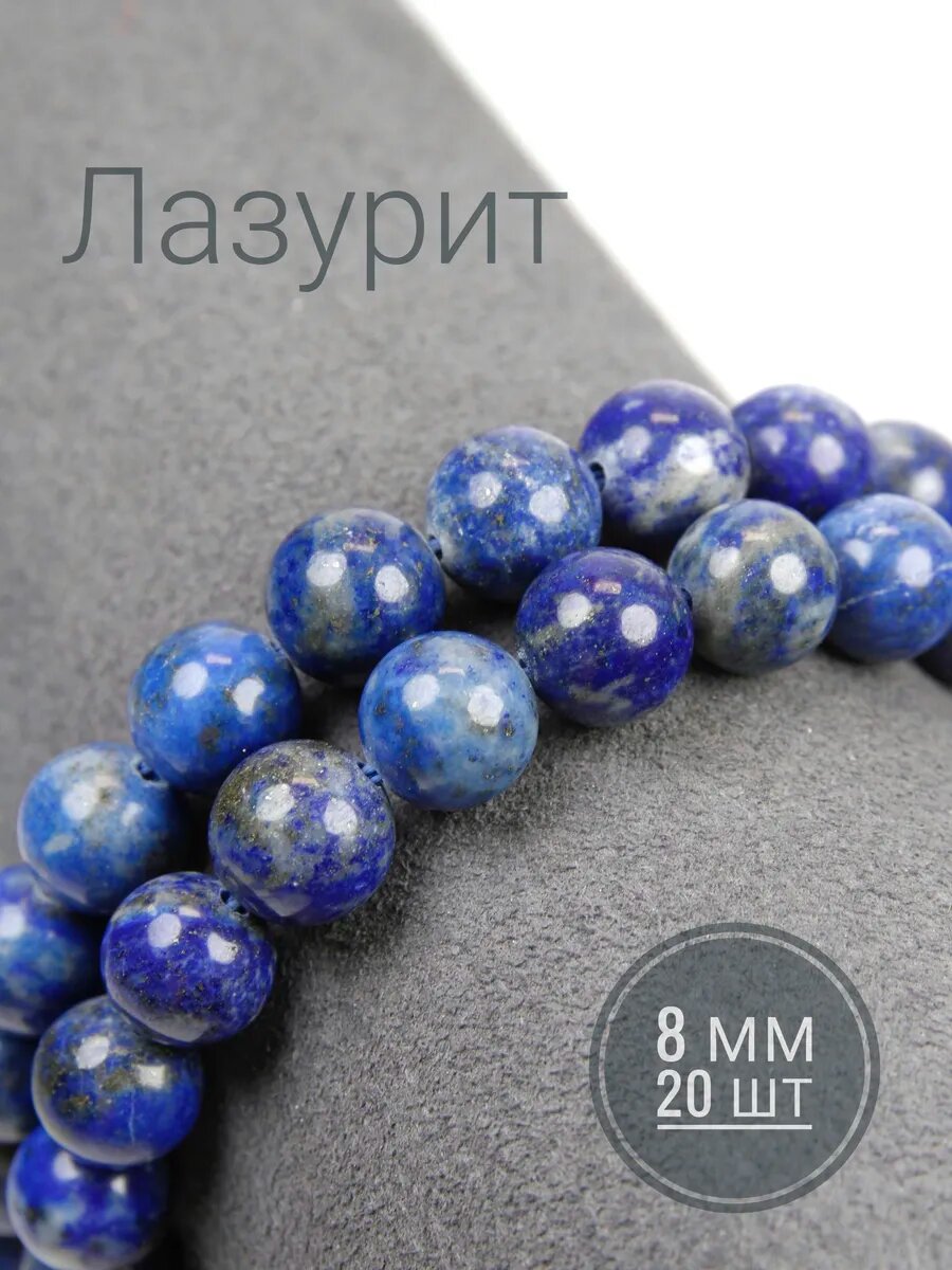 Набор Бусин - Лазурит - 8 мм, 20 шт