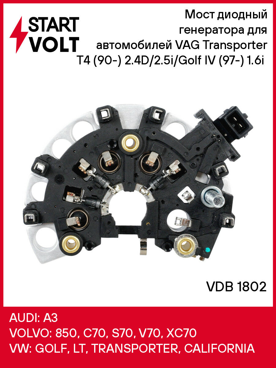 Мост диодный генератора для автомобилей VAG Transporter T4 (90-) 2.4D/2.5i/Golf IV (97-) 1.6i (тип Bosch) VDB 1802 StartVolt