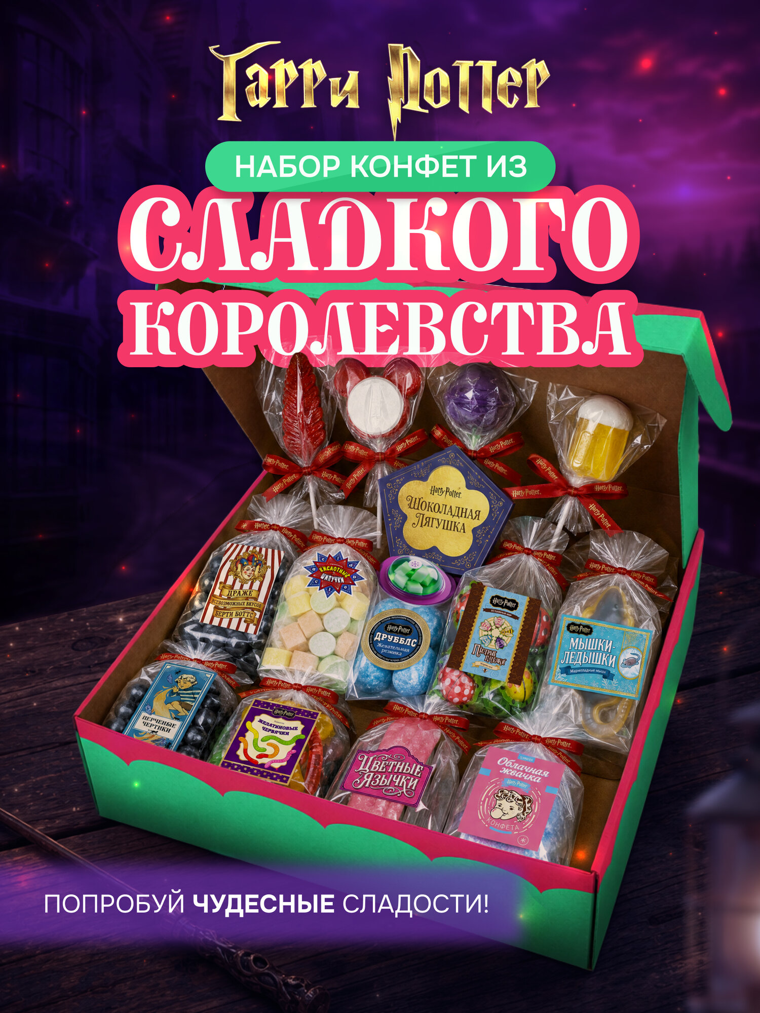 Набор конфет Super01 "Гарри Поттер: Сладкое Королевство", ассорти вкусов, 250 г