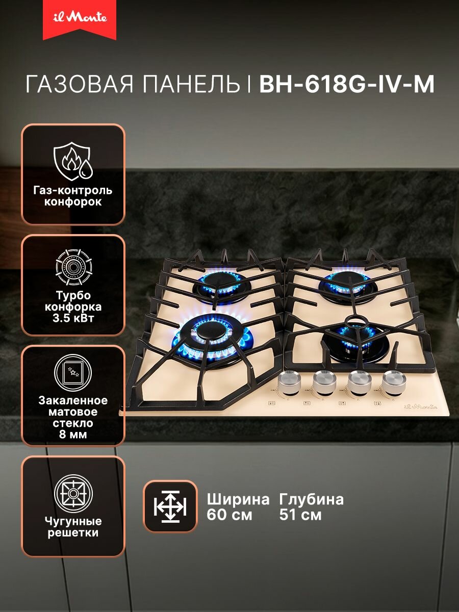Варочная панель газовая, Матовое стекло, Premium, Газ-контроль, Чугунные решетки, il Monte BH-618G-IV-M