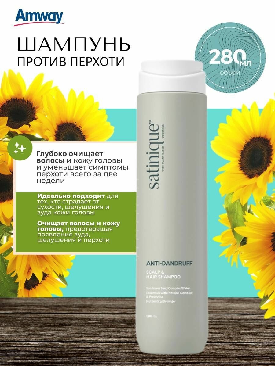 Amway SATINIQUE Шампунь против перхоти 280 мл