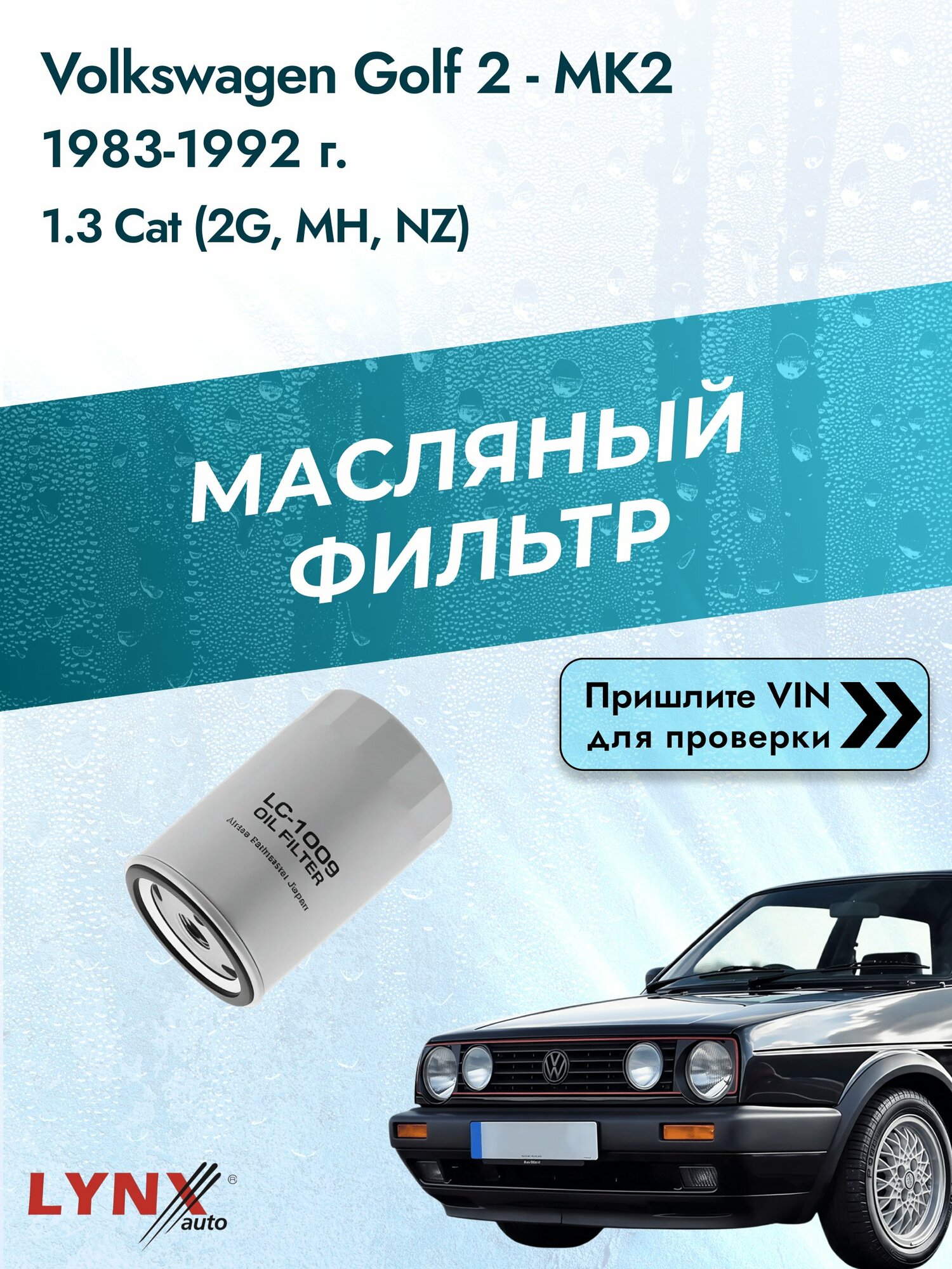 Масляный фильтр для Volkswagen Golf 2 - MK2 1983-1992г. Двигатель 1.3 (HK, MH) LYNXauto Фольксваген Гольф