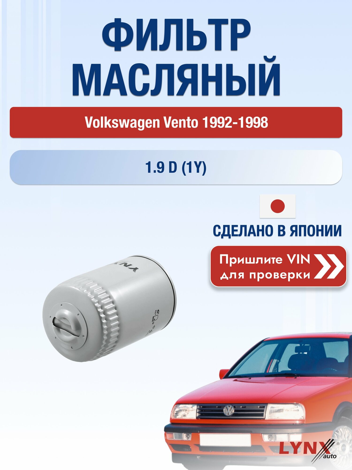 Масляный фильтр для Volkswagen Vento 1992-1998г. Двигатель 1.9 (1Y, AAZ) LYNXauto Фольксваген Венто