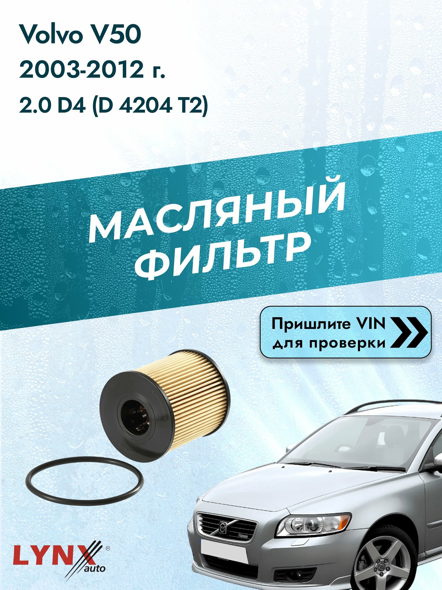 Масляный фильтр для Volvo V50 2003-2012г. Двигатель 2 (D 4204 T, D 4204 T2) LYNXauto Вольво В50