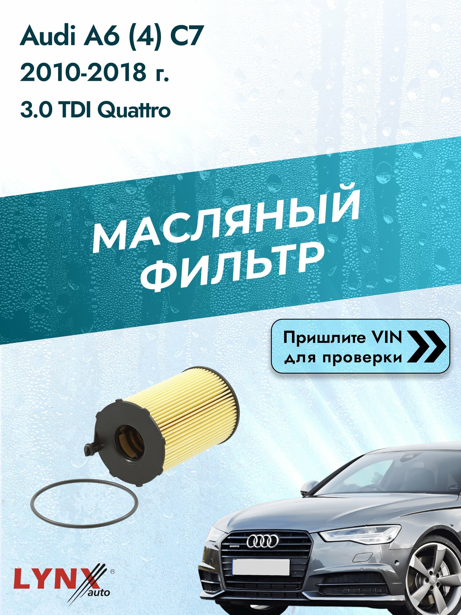 Масляный фильтр для Audi A6 (4) C7 2010-2018г. Двигатель 3 (CLAB, CTCB) LYNXauto Ауди А6
