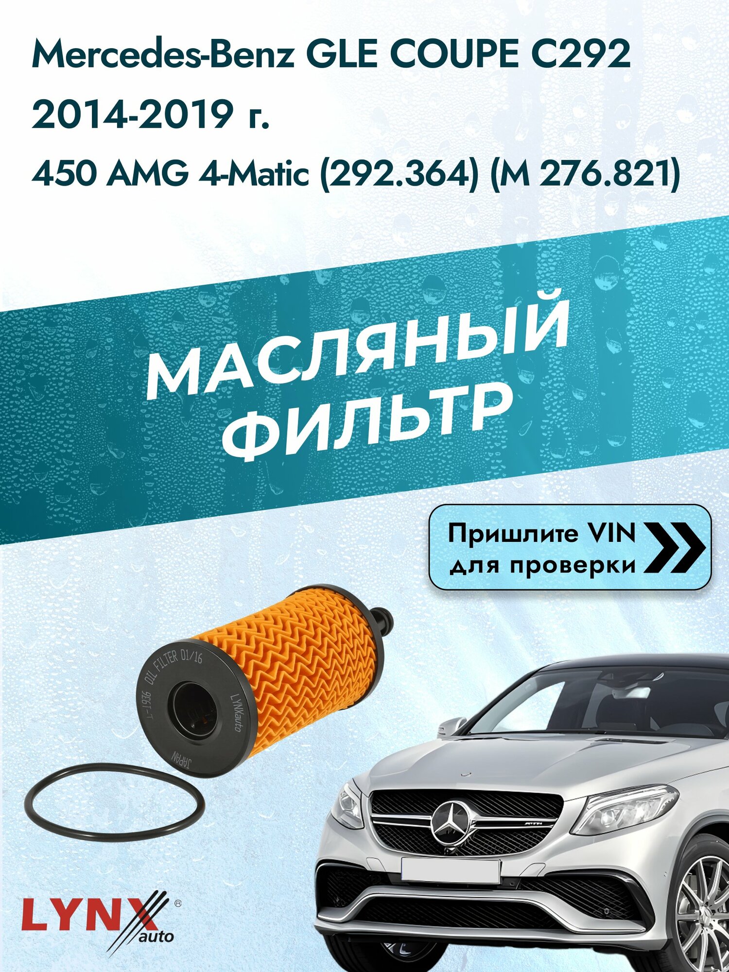 Масляный фильтр для Mercedes-Benz GLE COUPE C292 2014-2019г. Двигатель 3.0 (M 276.821) LYNXauto Мерседес