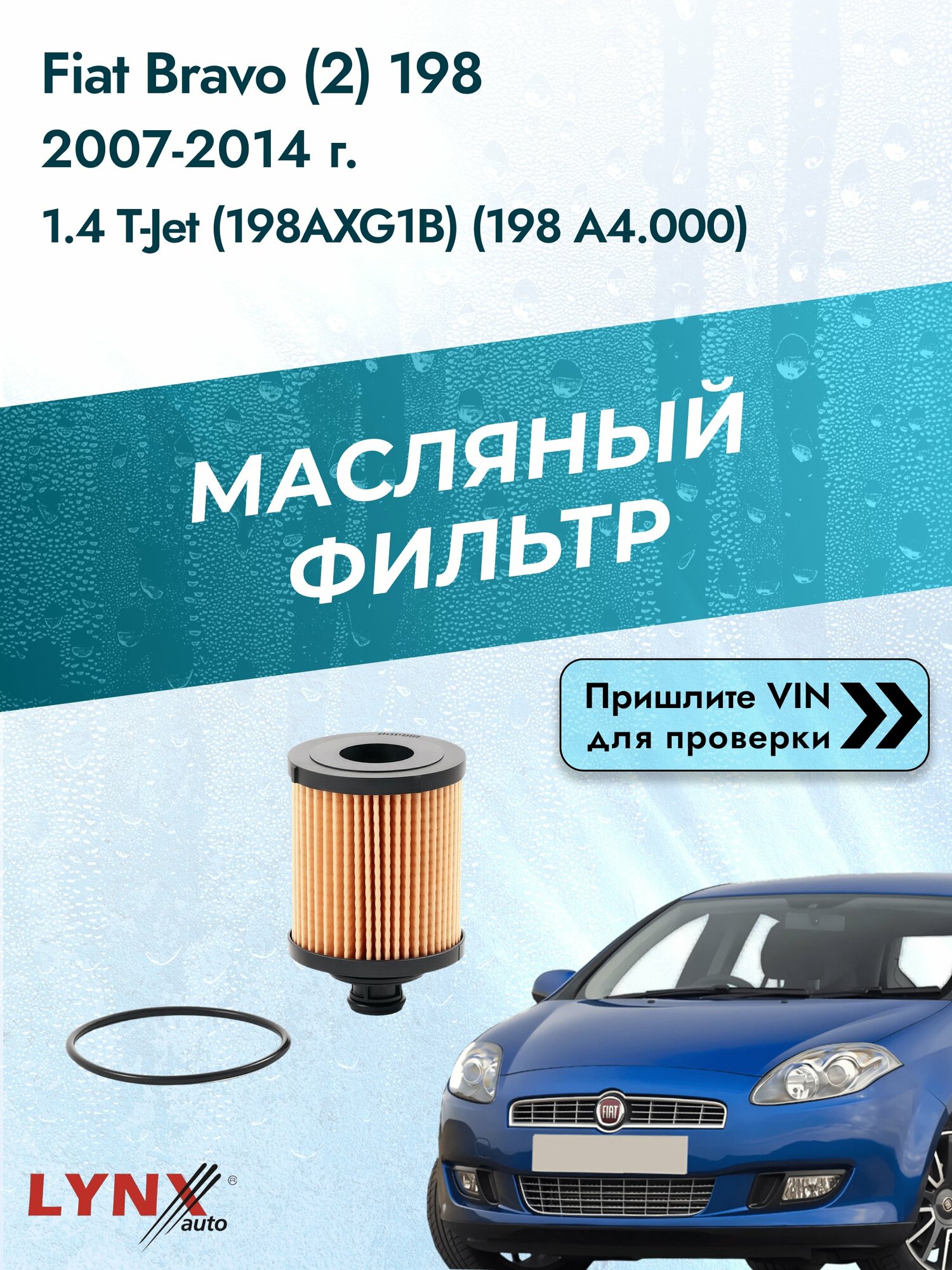 Масляный фильтр для Fiat Bravo (2) 198 2007-2014г. Двигатель 1.4 (198 A4.000) LYNXauto Фиат Браво