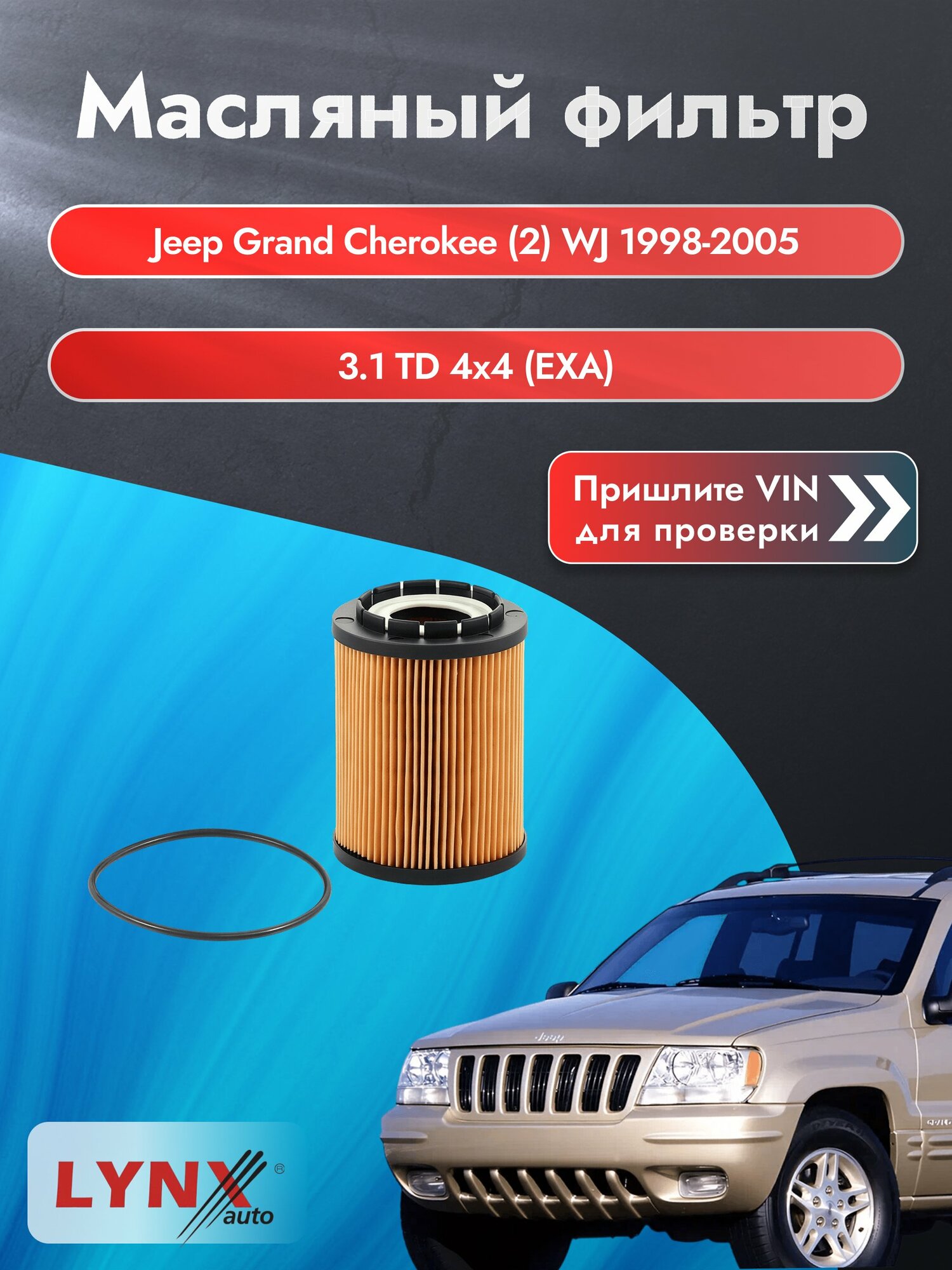 Масляный фильтр для Jeep Grand Cherokee (2) WJ 1998-2005г. Двигатель 3.1 (EXA) LYNXauto Джип Гранд Чероки
