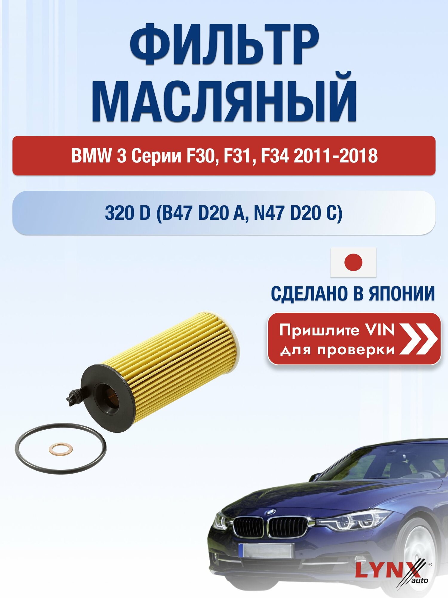 Масляный фильтр для BMW 3 серии F30, F31, F34 2011-2018г. Двигатель 2 (B47 D20 A, N47 D20 C) LYNXauto БМВ 3 серия