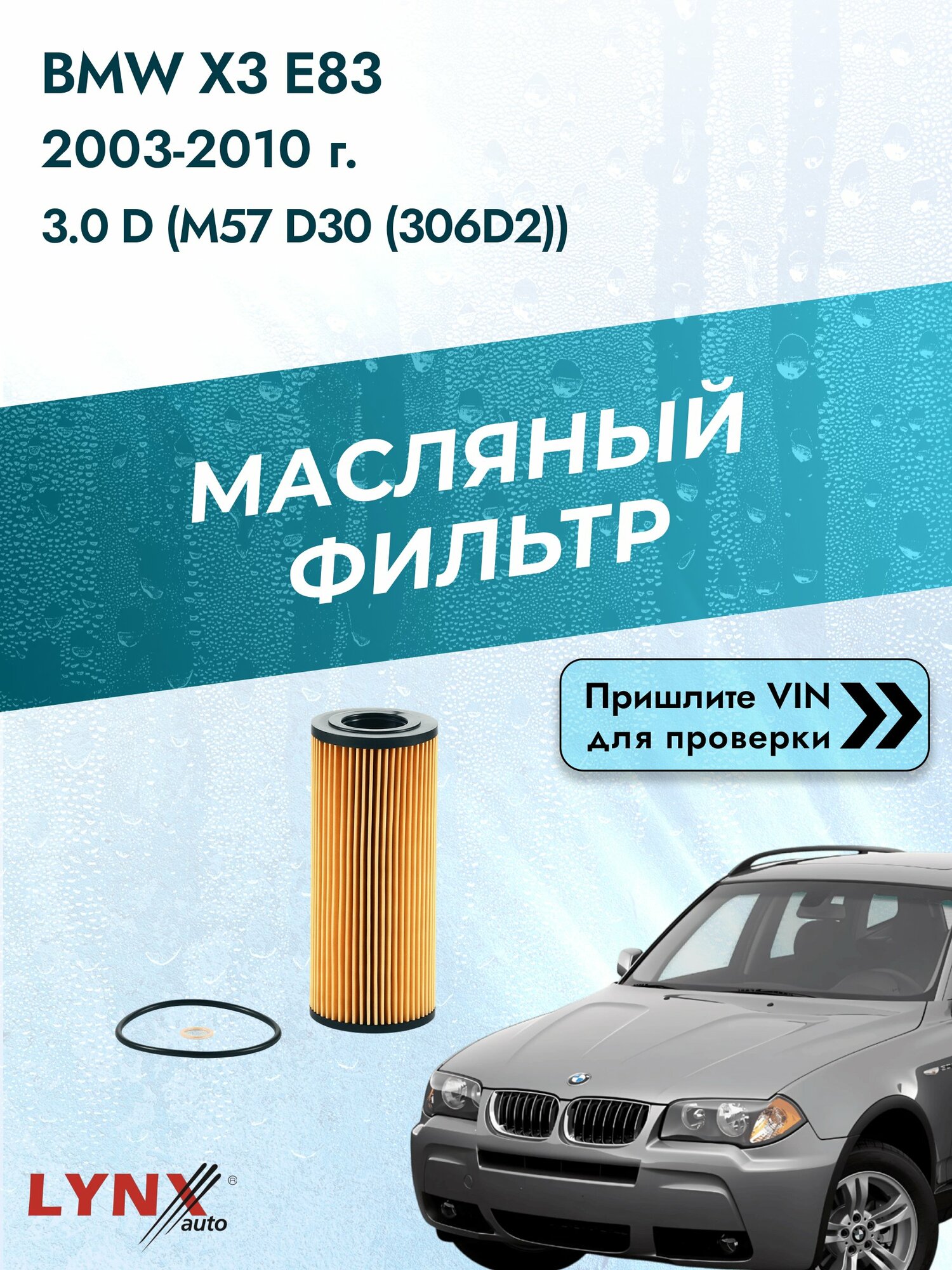 Масляный фильтр для BMW X3 E83 2003-2010г. Двигатель 3 (M57 D30 (306D2), M57 D30 (306D3)) LYNXauto БМВ Х3
