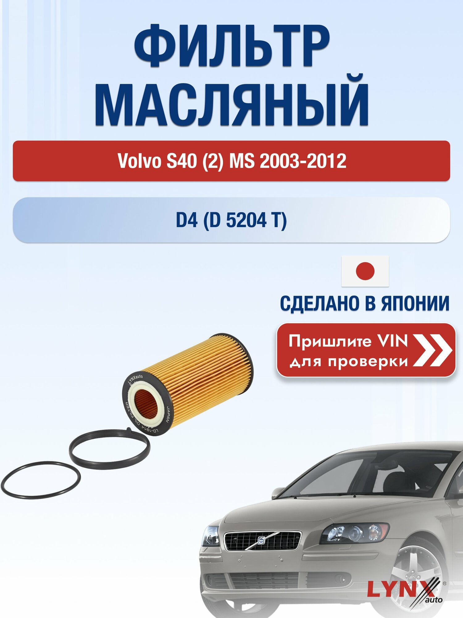 Масляный фильтр для Volvo S40 (2) MS 2003-2012г. Двигатель 2 (B 4204 S3, D 4204 T) LYNXauto Вольво С40
