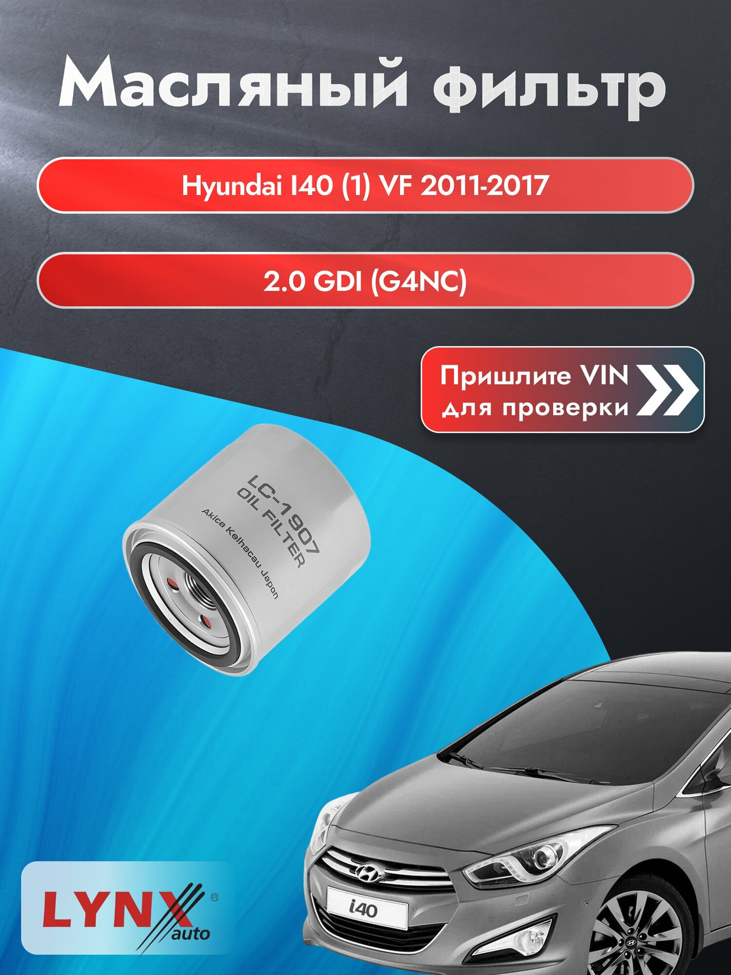 Масляный фильтр для Hyundai i40 (1) VF 2011-2017г. Двигатель 2 (G4NA, G4NC) LYNXauto Хендай Ай40
