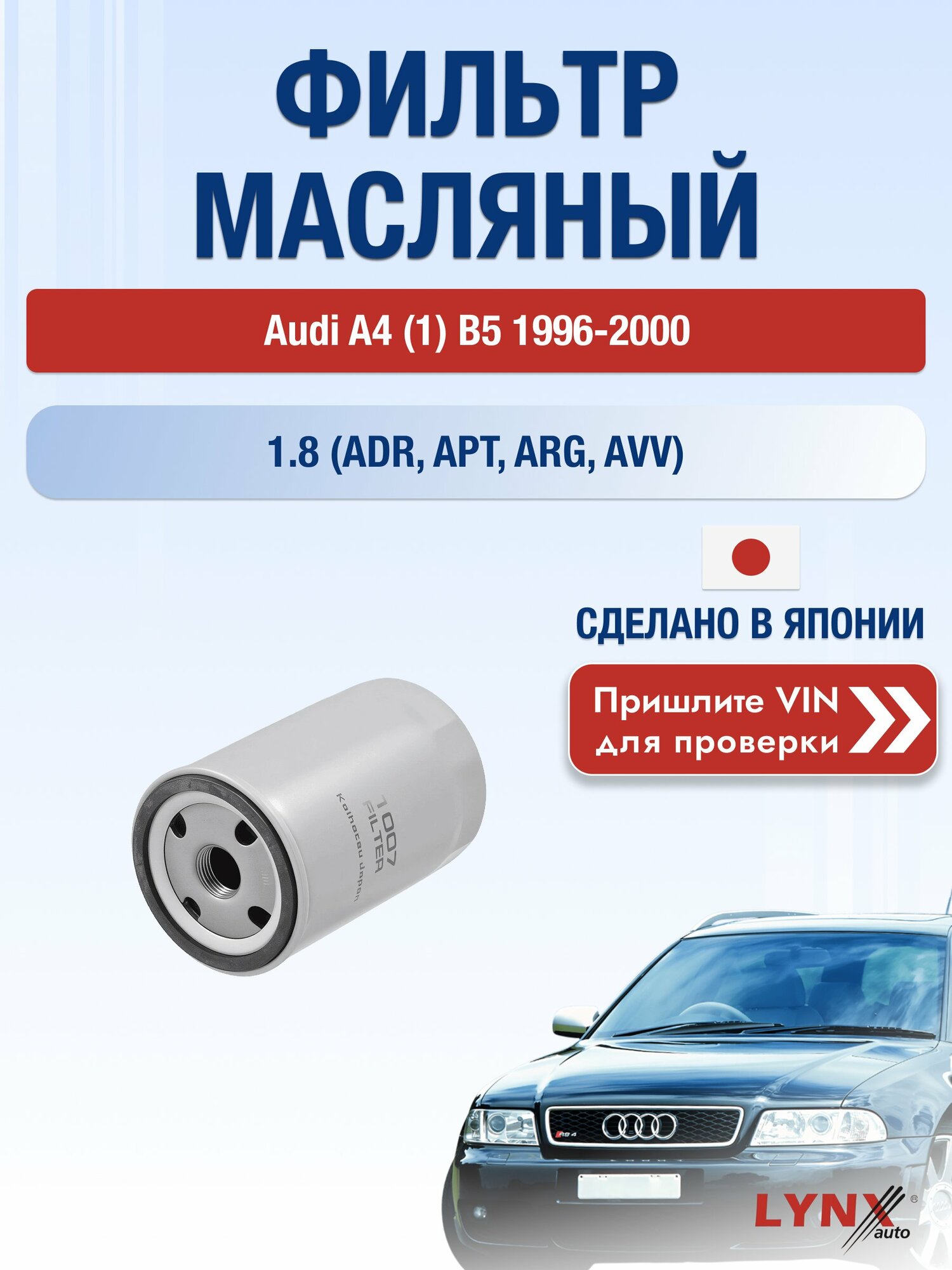 Масляный фильтр для Audi A4 (1) B5 1996-2000г. Двигатель 1.8 (ADR, APT) LYNXauto Ауди А4
