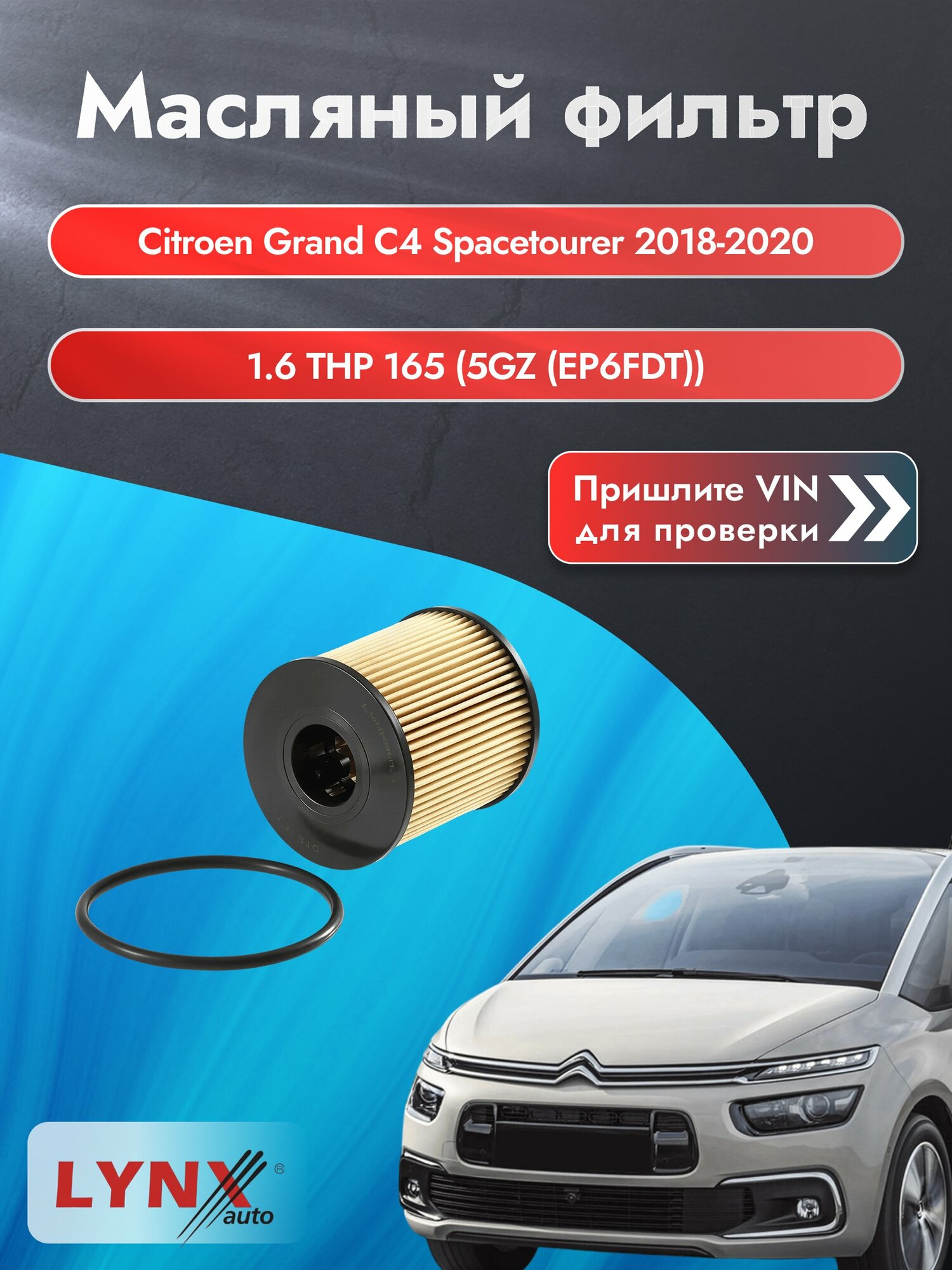 Масляный фильтр для Citroen Grand C4 Spacetourer 2018-2020г. Двигатель 1.6 (5GZ (EP6FDT)) LYNXauto Ситроен Гранд