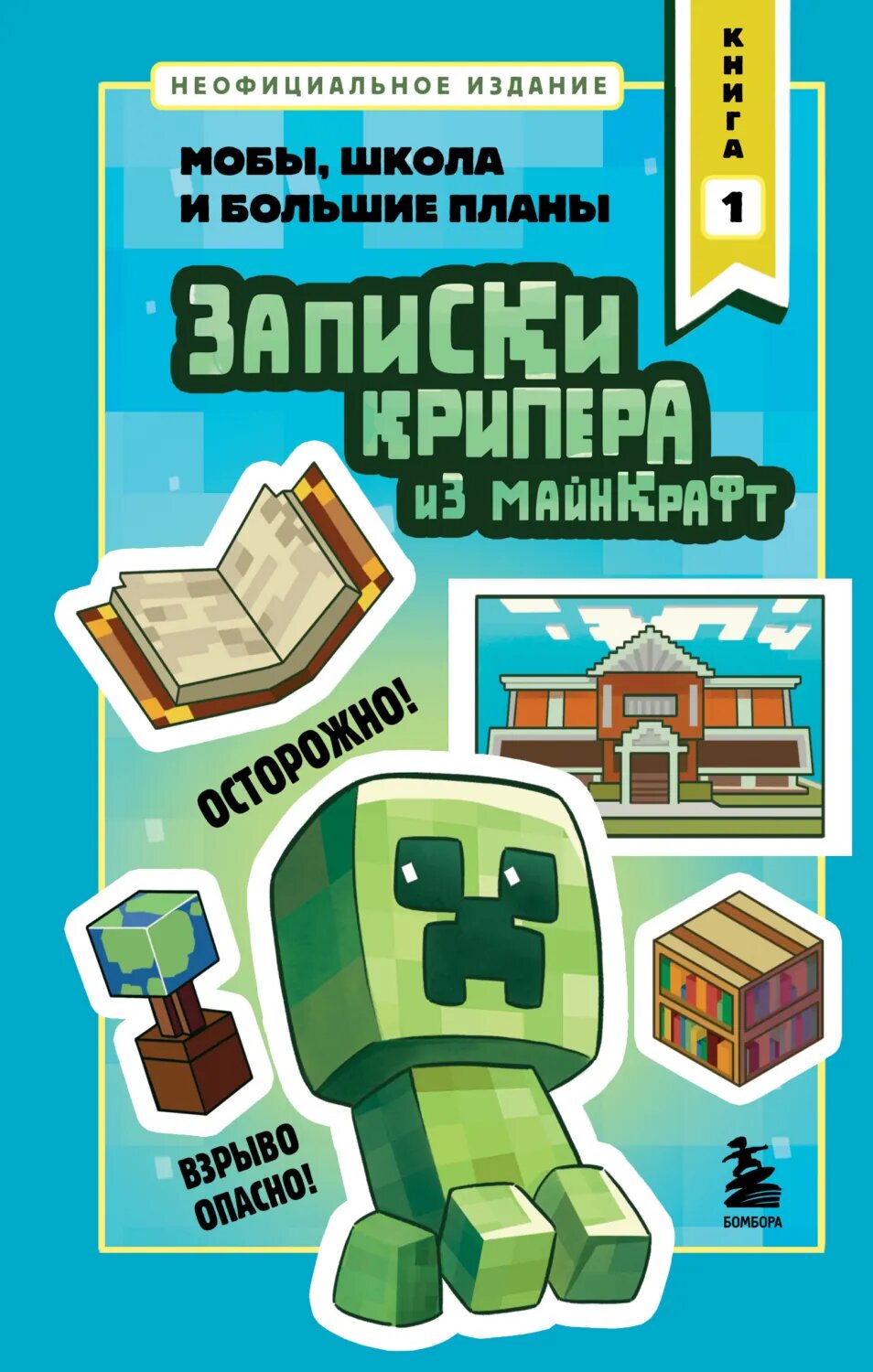 Записки крипера из Майнкрафт. Книга 1. Мобы, школа и большие планы [Цифровая книга]