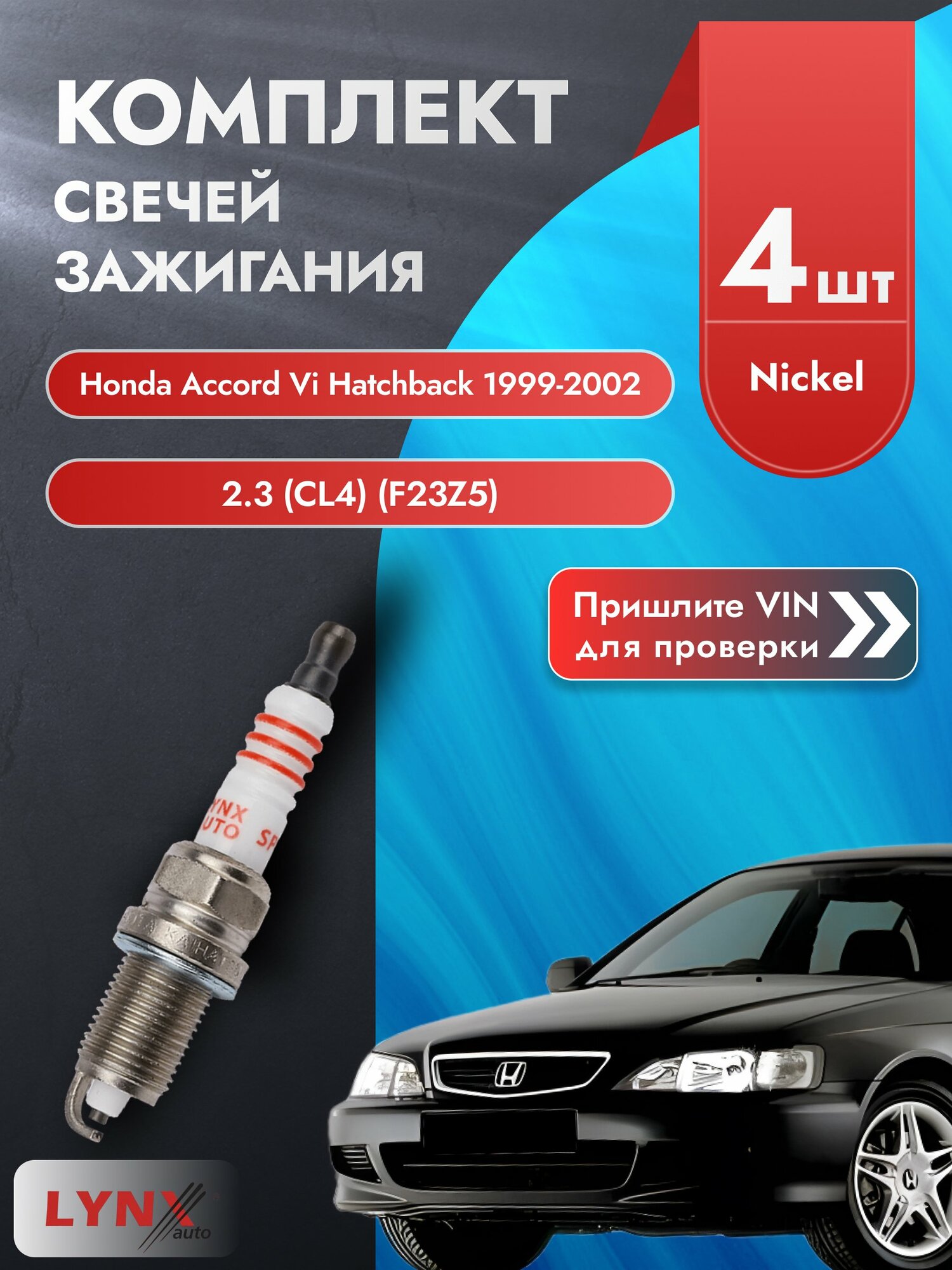 Свечи зажигания Honda Accord Vi Hatchback 1999-2002 | Двигатель 2.3 (CL4) (F23Z5) (SP-157) LYNXauto