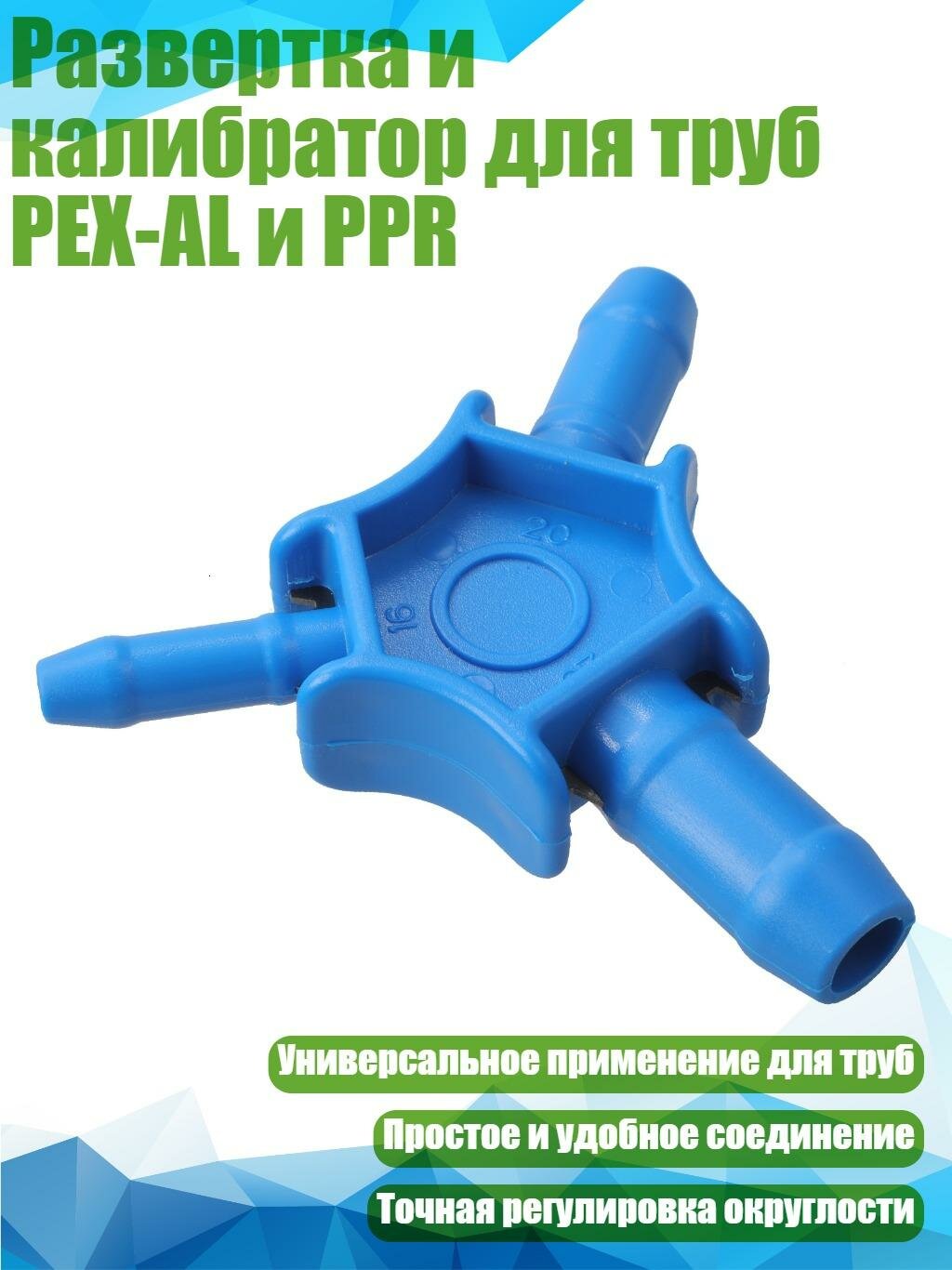 Развертка и калибратор для труб PEX-AL и PPR, 16-20-26mm