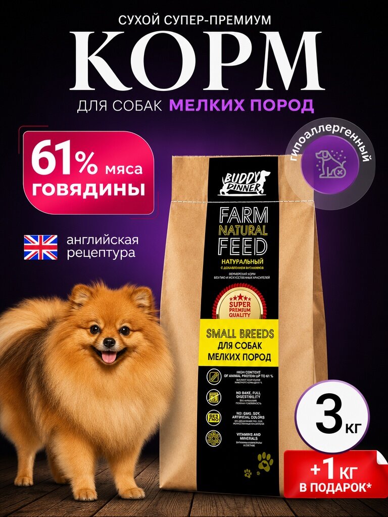 Корм сухой для собак мелких пород BUDDY DINNER гипоаллергенный 100% натуральный состав с говядиной 3 кг +1 кг в подарок