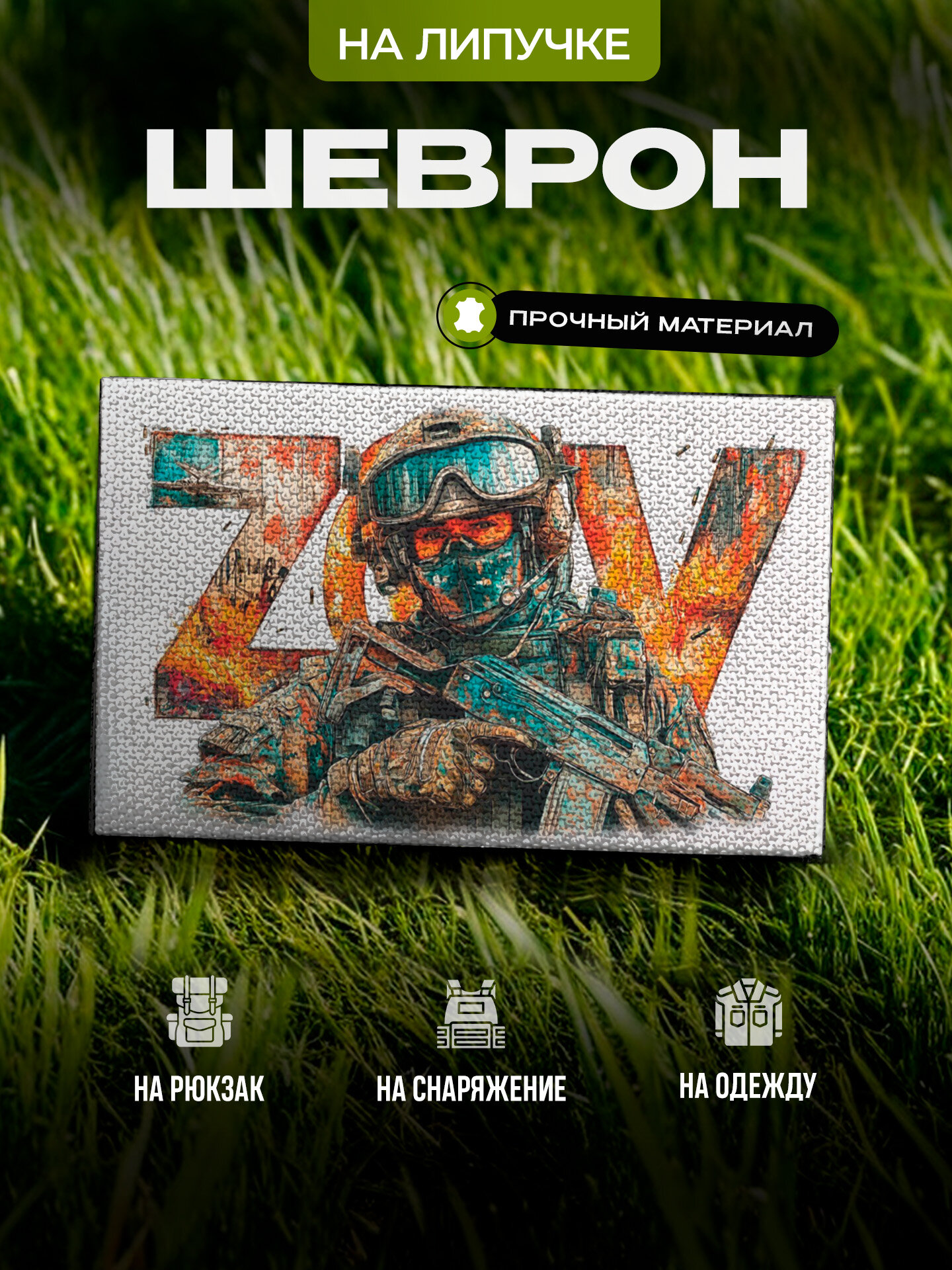 Шеврон ZOV, солдат на липучке