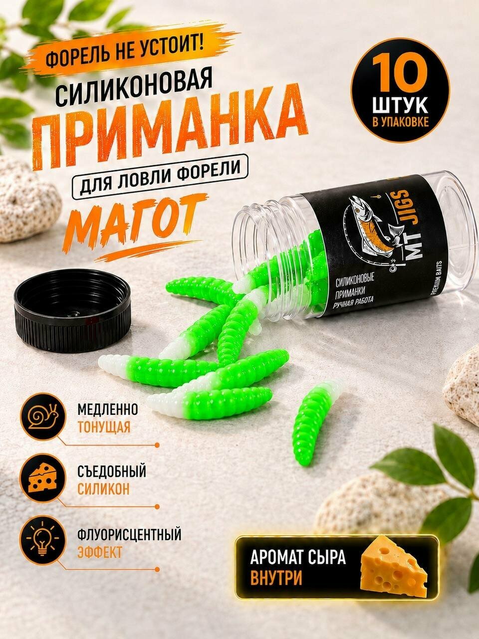 Силиконовая приманка для ловли форели, съедобный силикон для рыбалки MT-Jigs,10 шт, аттрактант сыр. Цвет Бело-зеленый