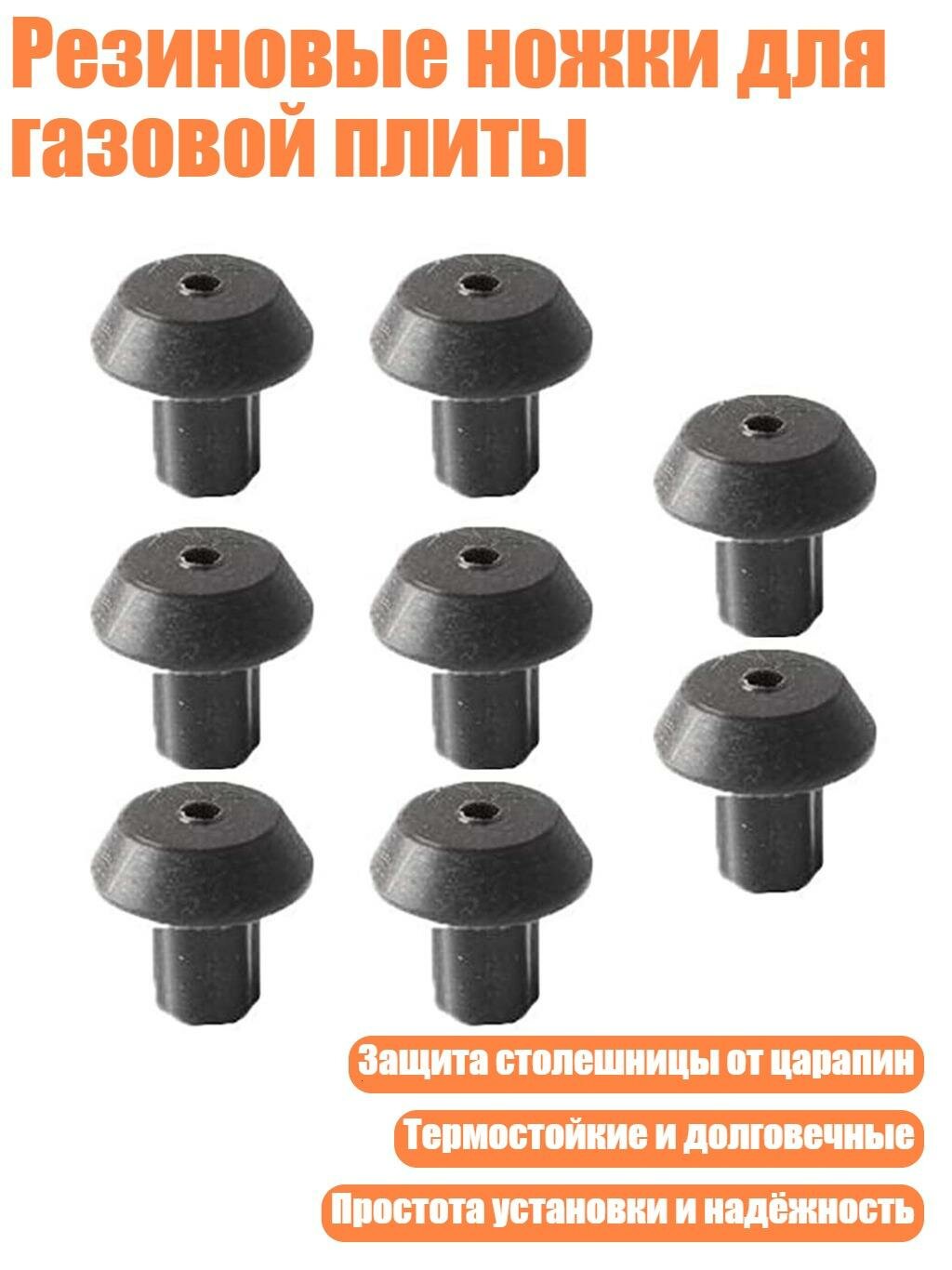Резиновые ножки для газовой плиты, 8 шт.