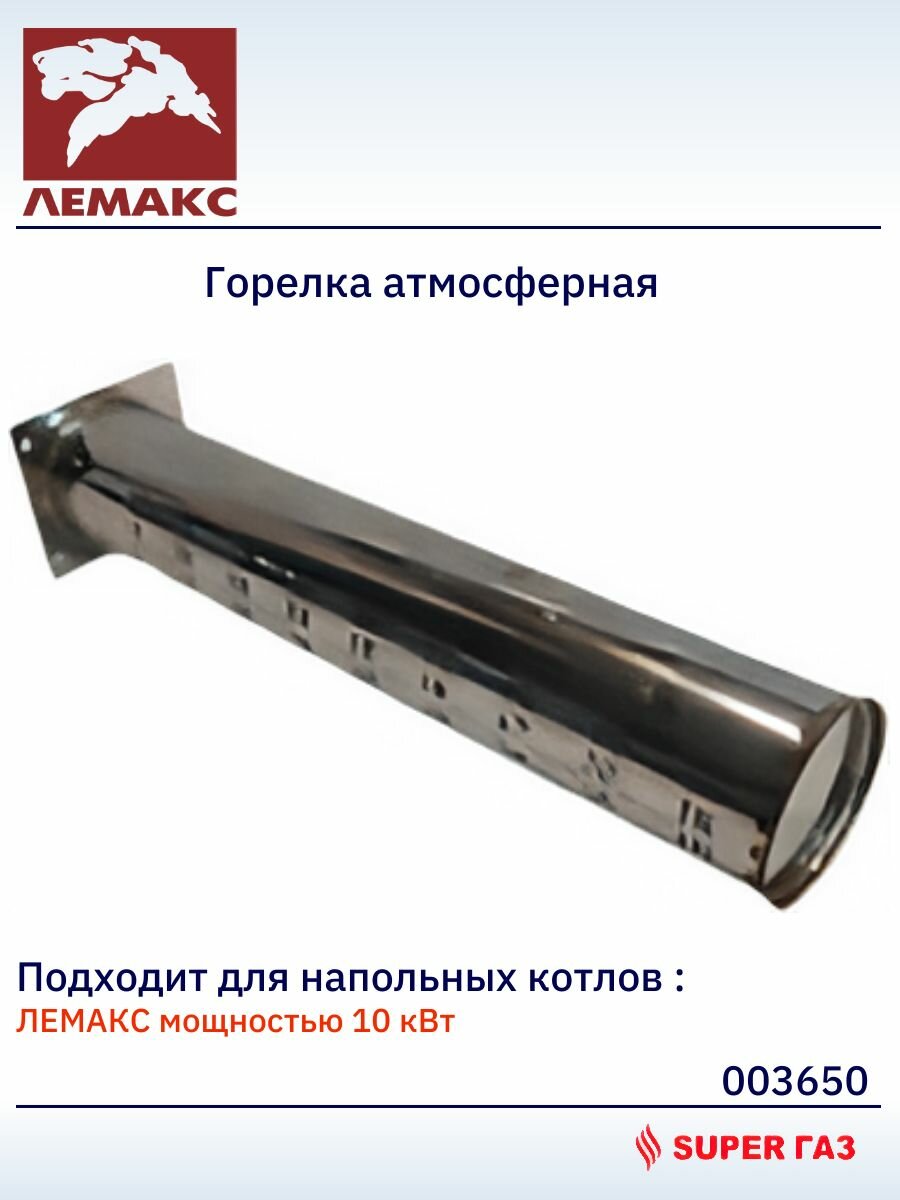 003650 Горелка атмосферная для котлов Лемакс мощностью 10 кВт