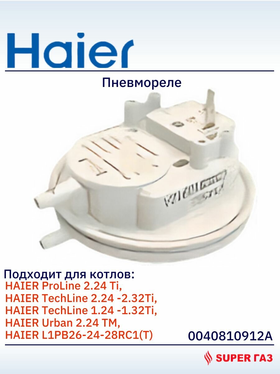 0040810912A Пневмореле для котлов Haier