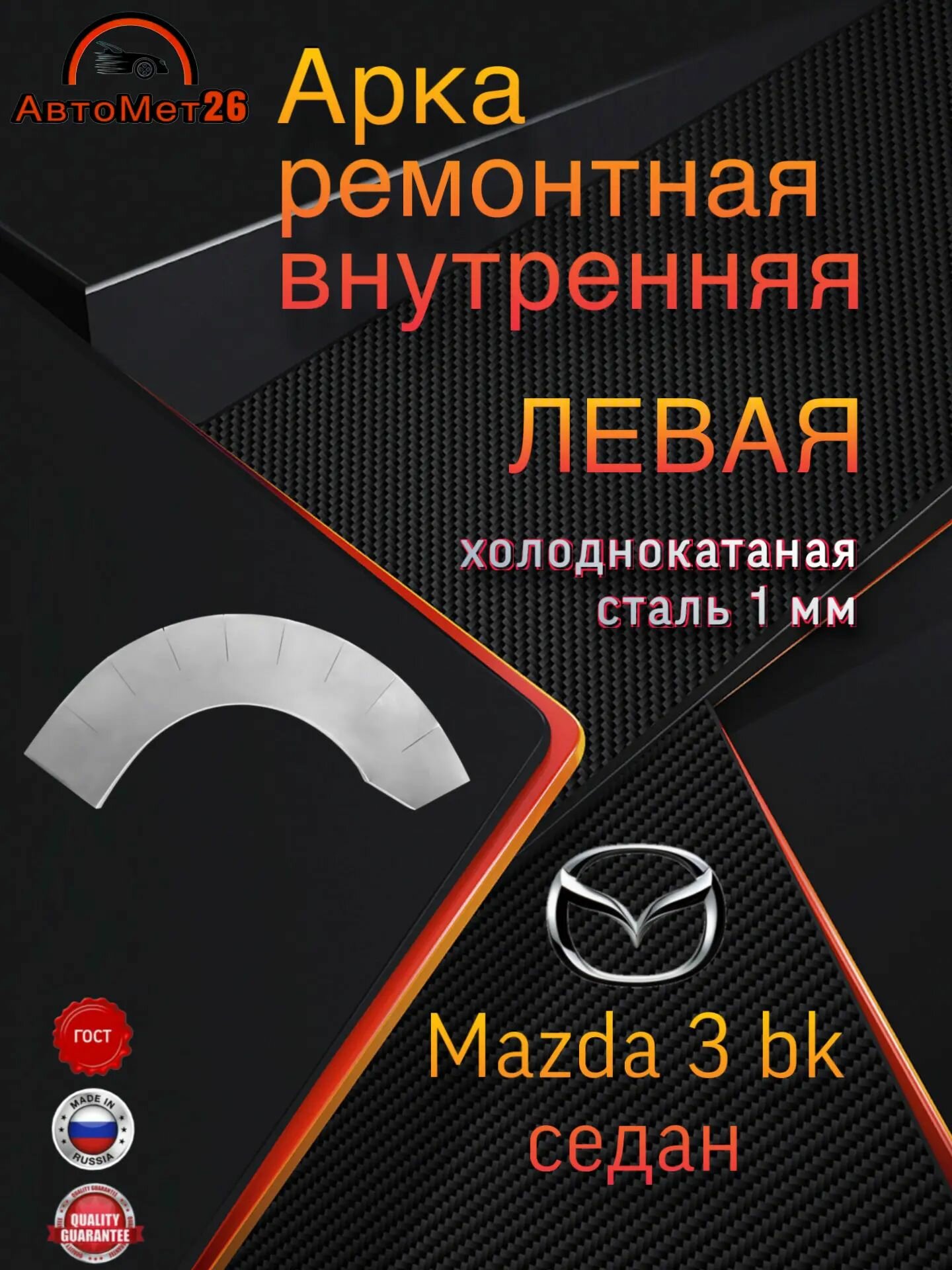 Арка ремонтная внутренняя левая для MAZDA 3 BK седан, холоднокатаная сталь 1 мм