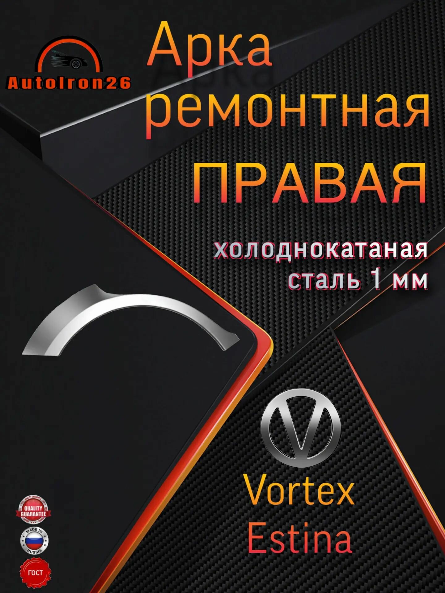 Арка ремонтная задняя правая для VORTEX ESTINA, холоднокатаная сталь 1 мм