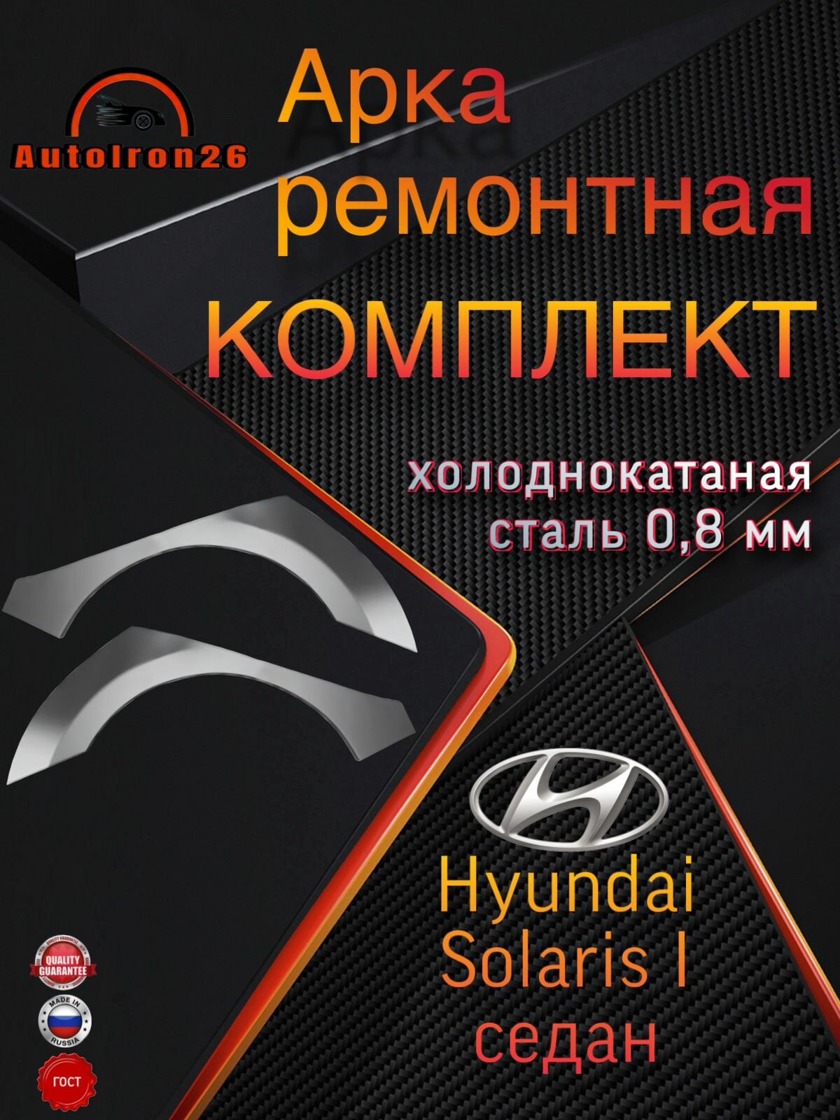 Арка ремонтная задняя комплект для HYUNDAI SOLARIS 1 седан , холоднокатаная сталь 0.8 мм