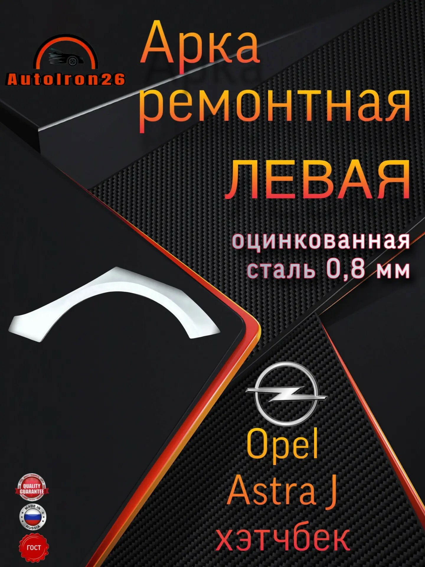 Арка ремонтная задняя левая для OPEL ASTRA J хэтчбек, оцинкованная сталь 0,8 мм