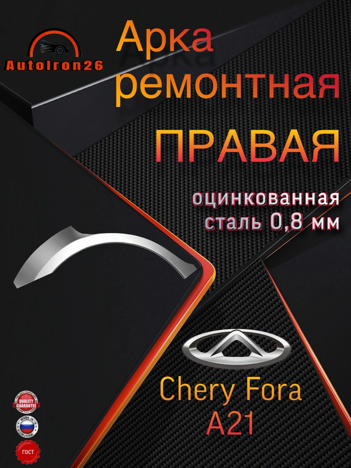 Арка ремонтная задняя правая для CHERY FORA A21, оцинкованная сталь 0,8 мм