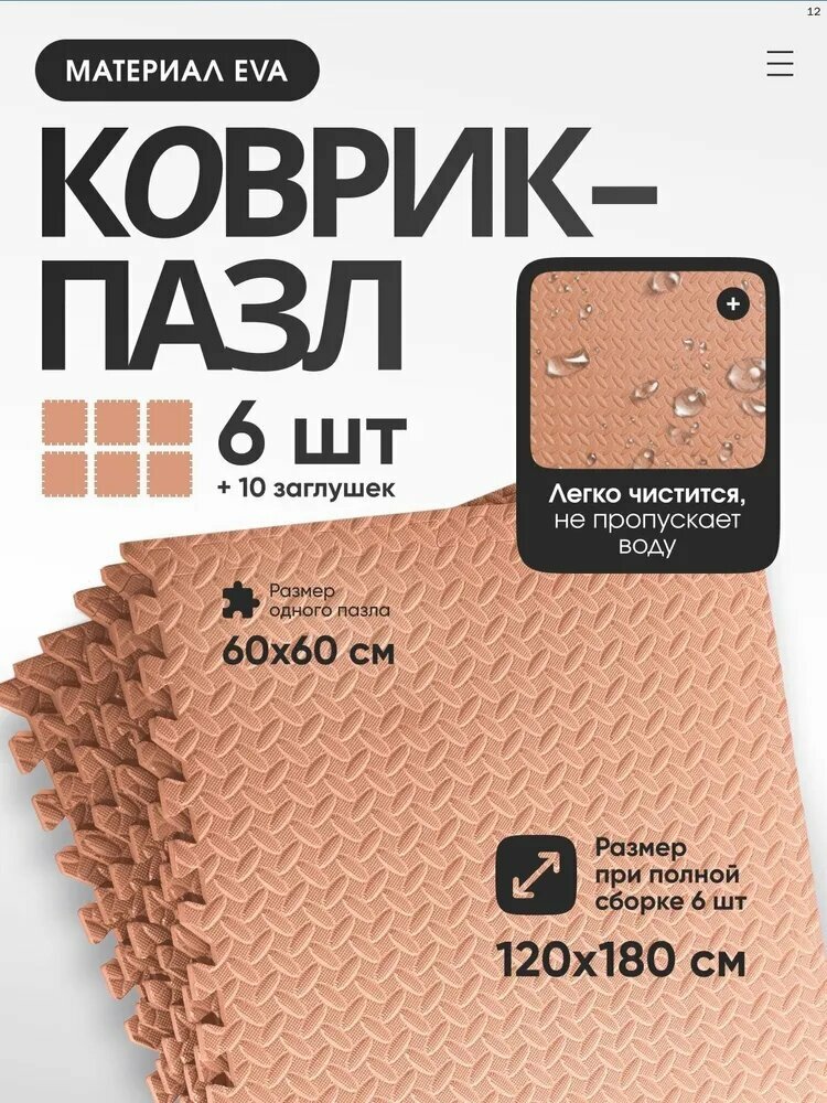 Коврик-пазл для йоги и фитнеса, коврик под тренажер, LVP цвет: коричневый 6 шт.