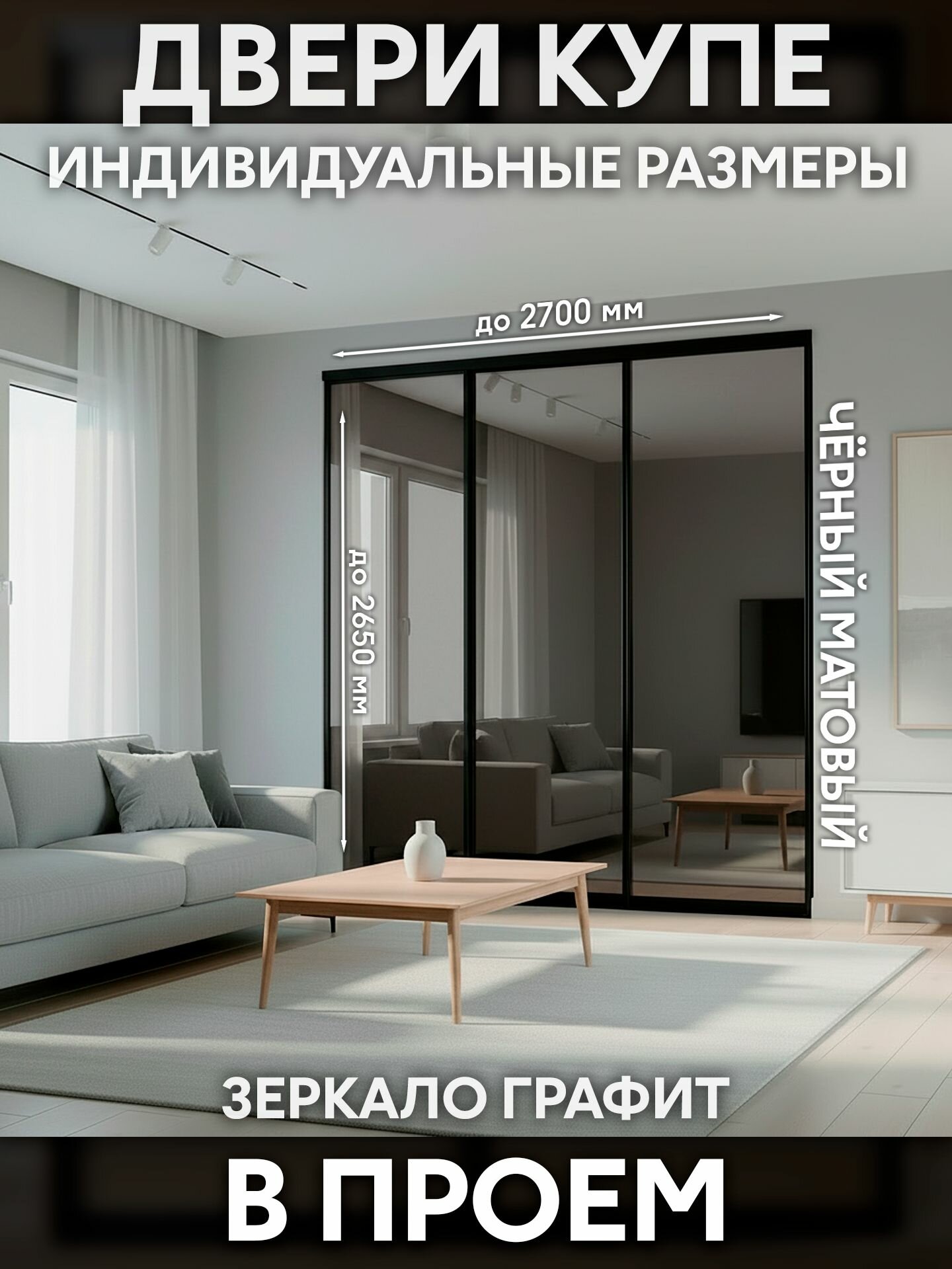 Комплект дверей-купе (3 шт.) с системой Аристо (ARISTO) Зеркало Графит в проем до 2650мм по высоте и до 2700мм по ширине, в гардеробную, нишу или шкаф-купе