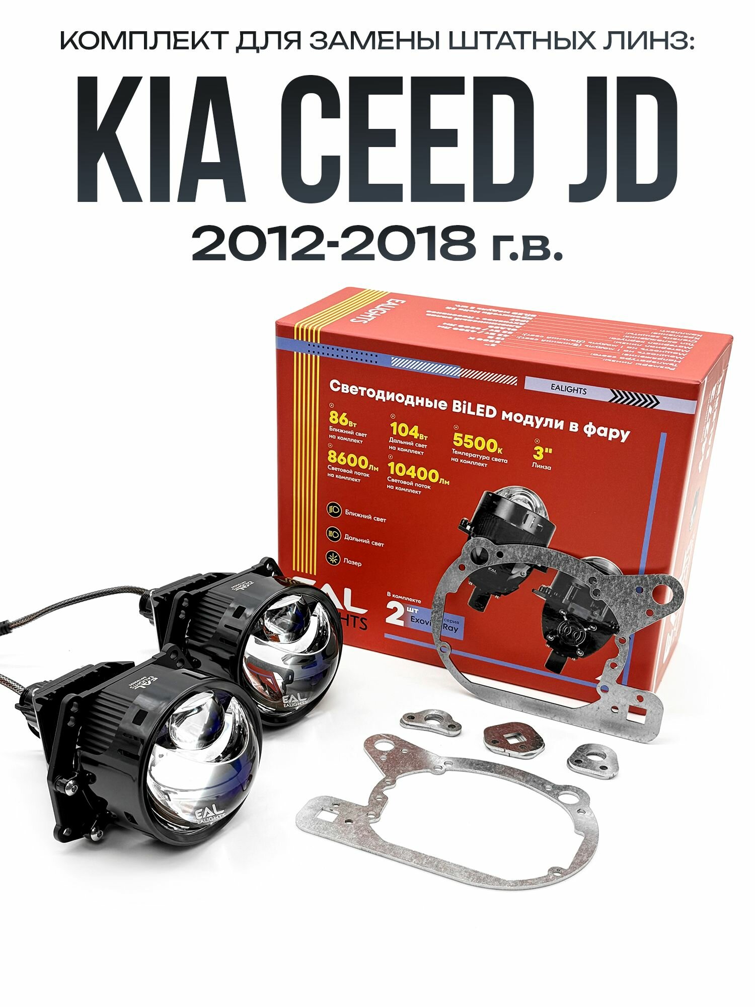 Линзы EA Laser 3.0 для замены штатных линз в фарах Kia Ceed JD 2012-2018 / Лазерные Билед модули на Киа Сид