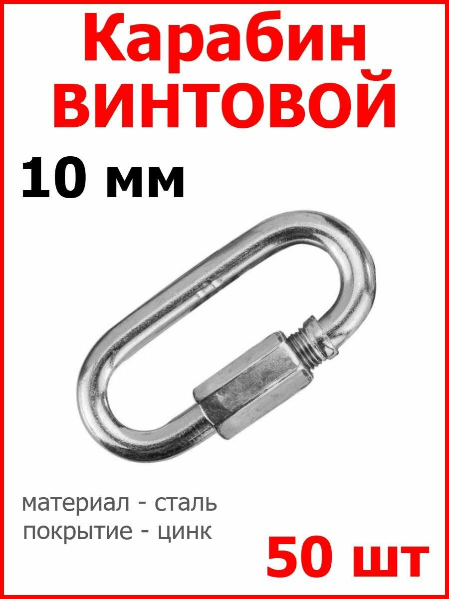 Карабин винтовой 10 мм, 50 шт, оцинкованная сталь.