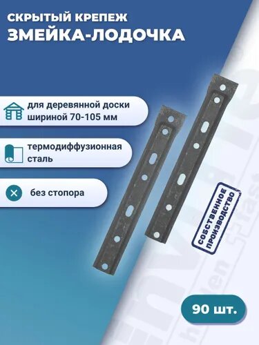 Скрытый усиленный крепеж ТМ ДекТай для вагонки, блок-хаус, имитации бруса без стопора Змейка-Лодочка 145 лтбс термодиффузионная сталь 90 шт