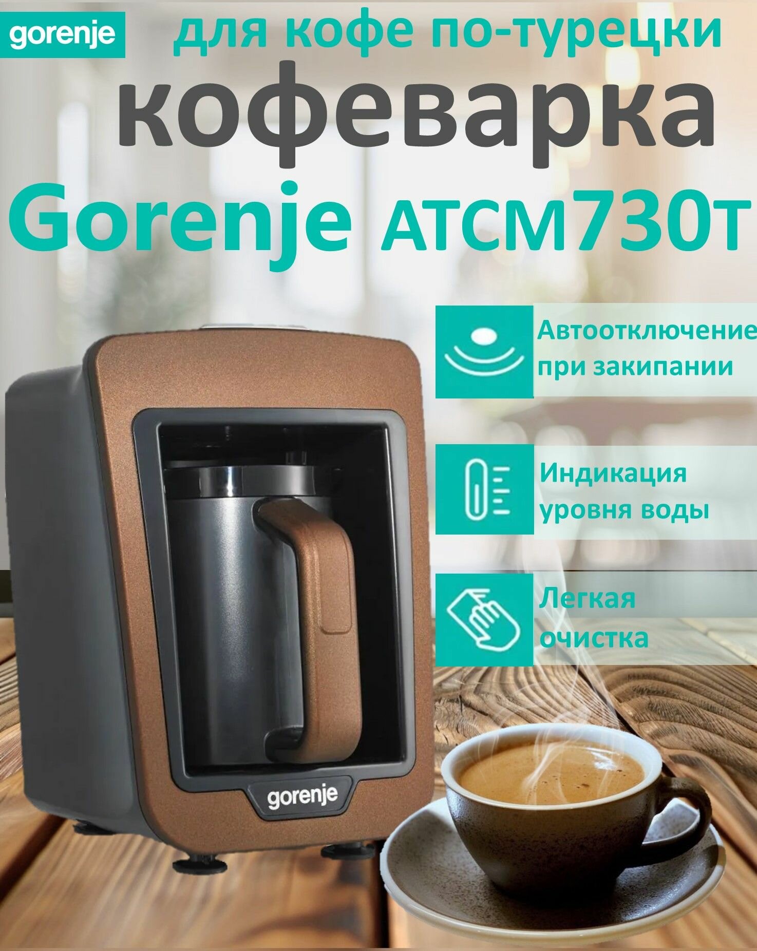 Кофеварка для кофе по-турецки Gorenje ATCM730T, с автоматическим отключением при закипании