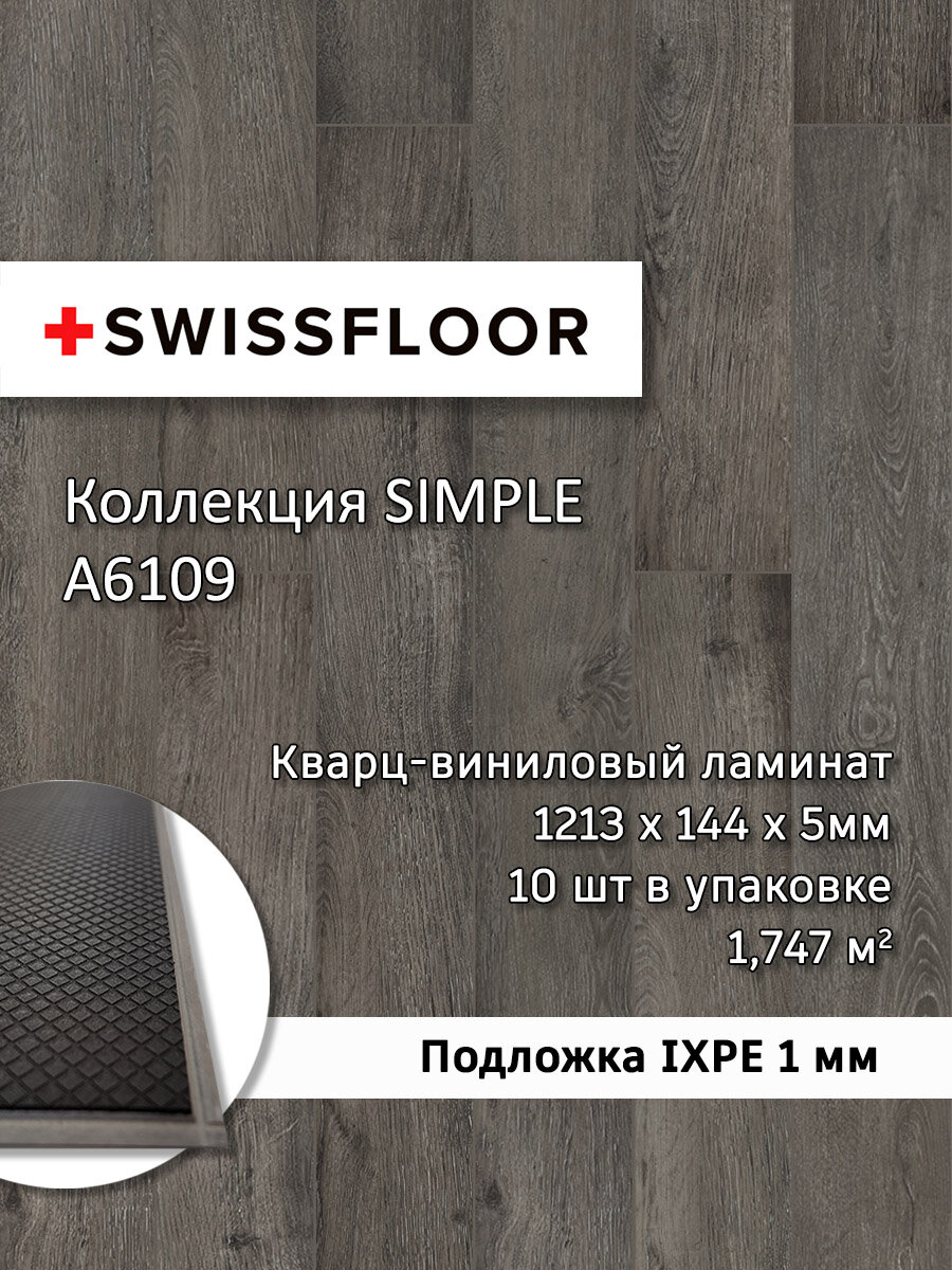 Кварц виниловый ламинат SPC Симпл A6109