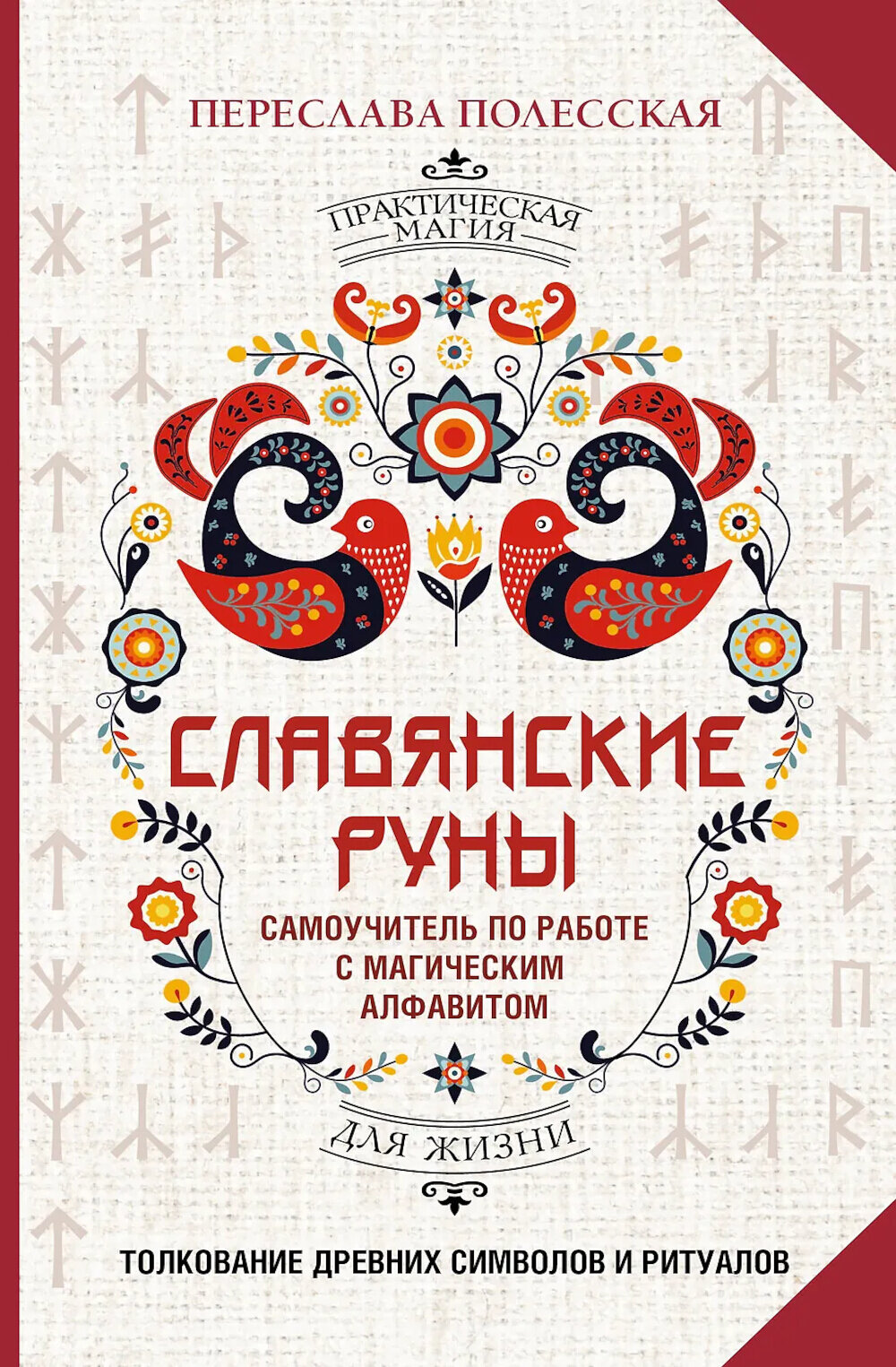 Славянские руны. Толкование древних символов и ритуалов. Самоучитель по работе с магическим алфавитом. Полесская П.