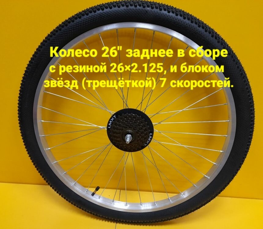 Колесо заднее спортивное 26"(559-47/57) 7 скоростей STELS/STINGER/FOXX