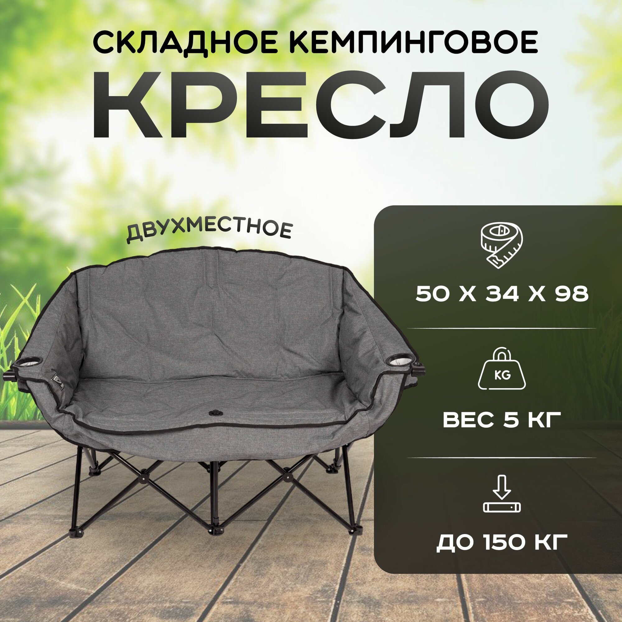 Кресло складное кемпинговое "KYODA" двухместное, 50х54х98