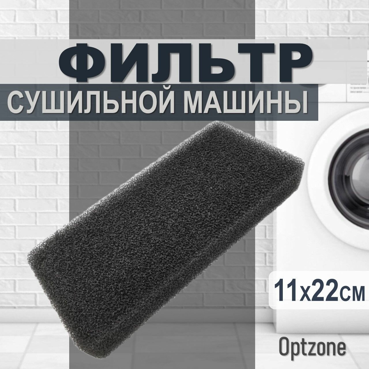 Фильтр сушильной машины Горенье (Горение)