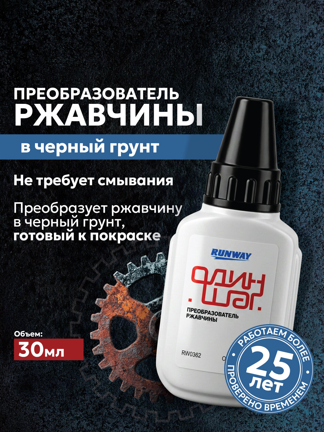 Преобразователь ржавчины Runway, удалитель ржавчины для авто, ремонта и стройки с триггером 30мл