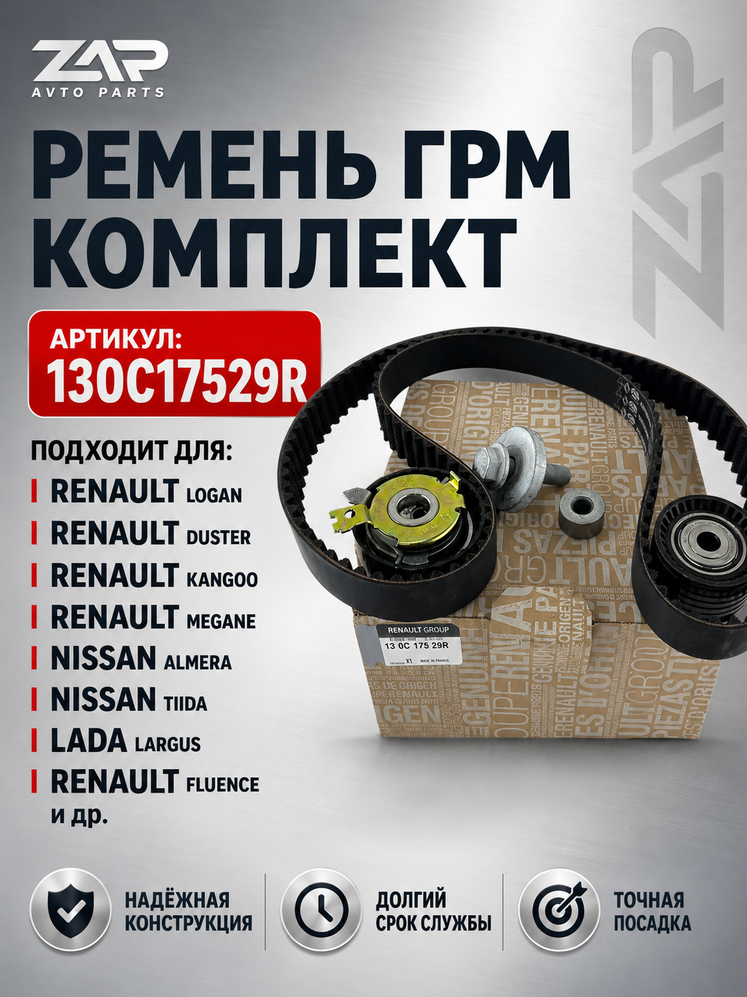 Комплект ремня ГРМ Renault 130C17529R для Renault Logan Duster Megane Kangoo Nissan Almera Tiida Lada Largus