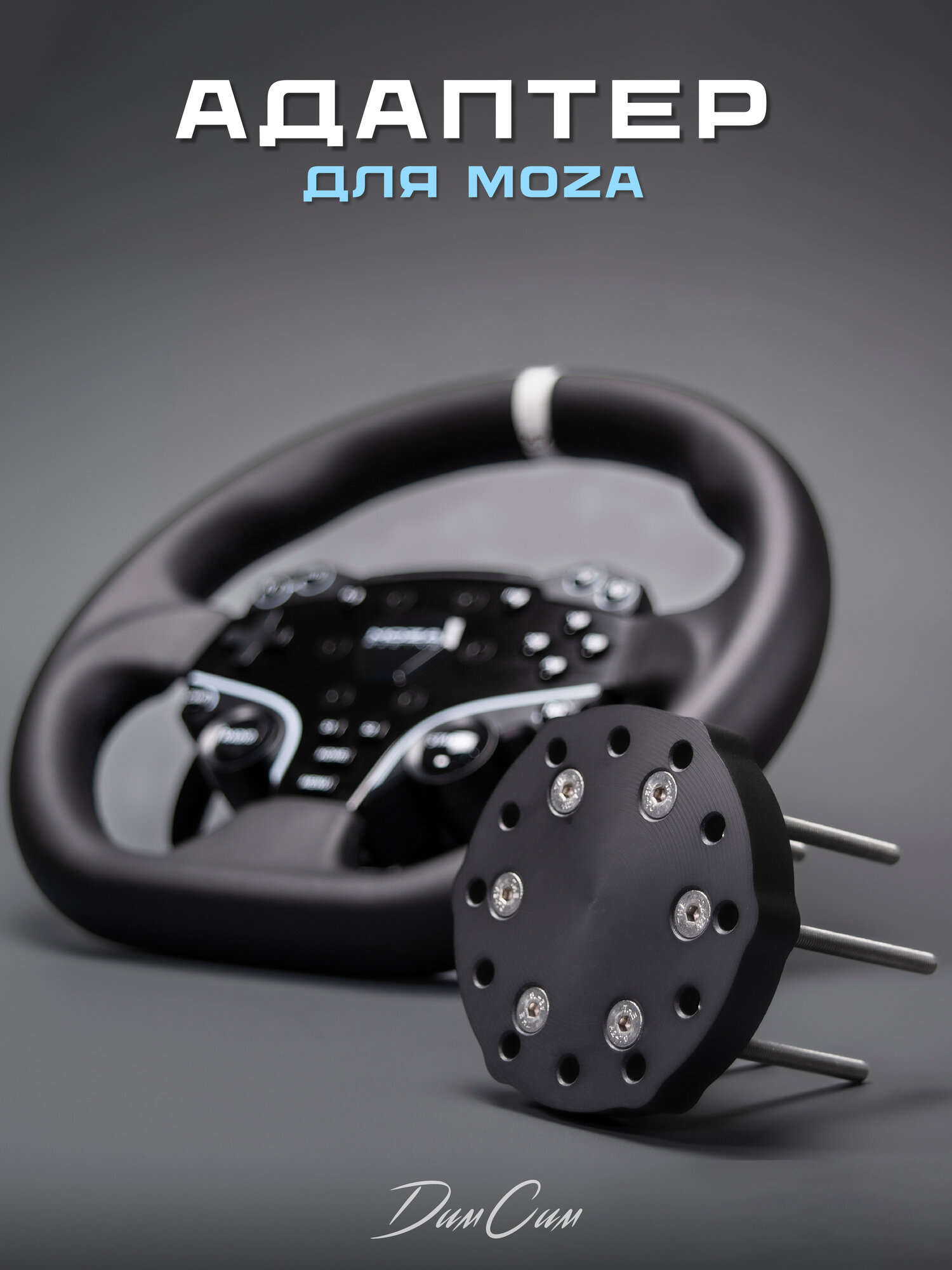 Адаптер переходник для спортивных игровых рулей Moza Moza ES для симрейсинга